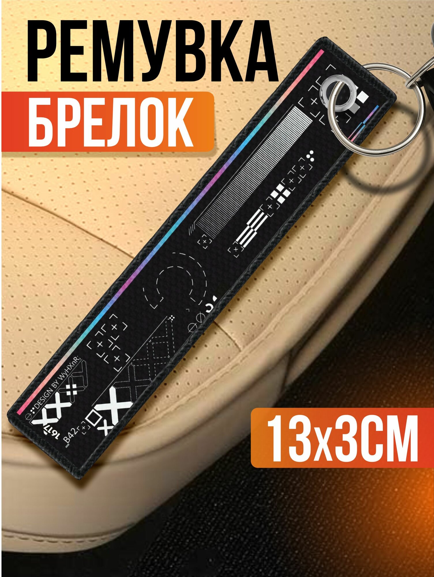 Брелок