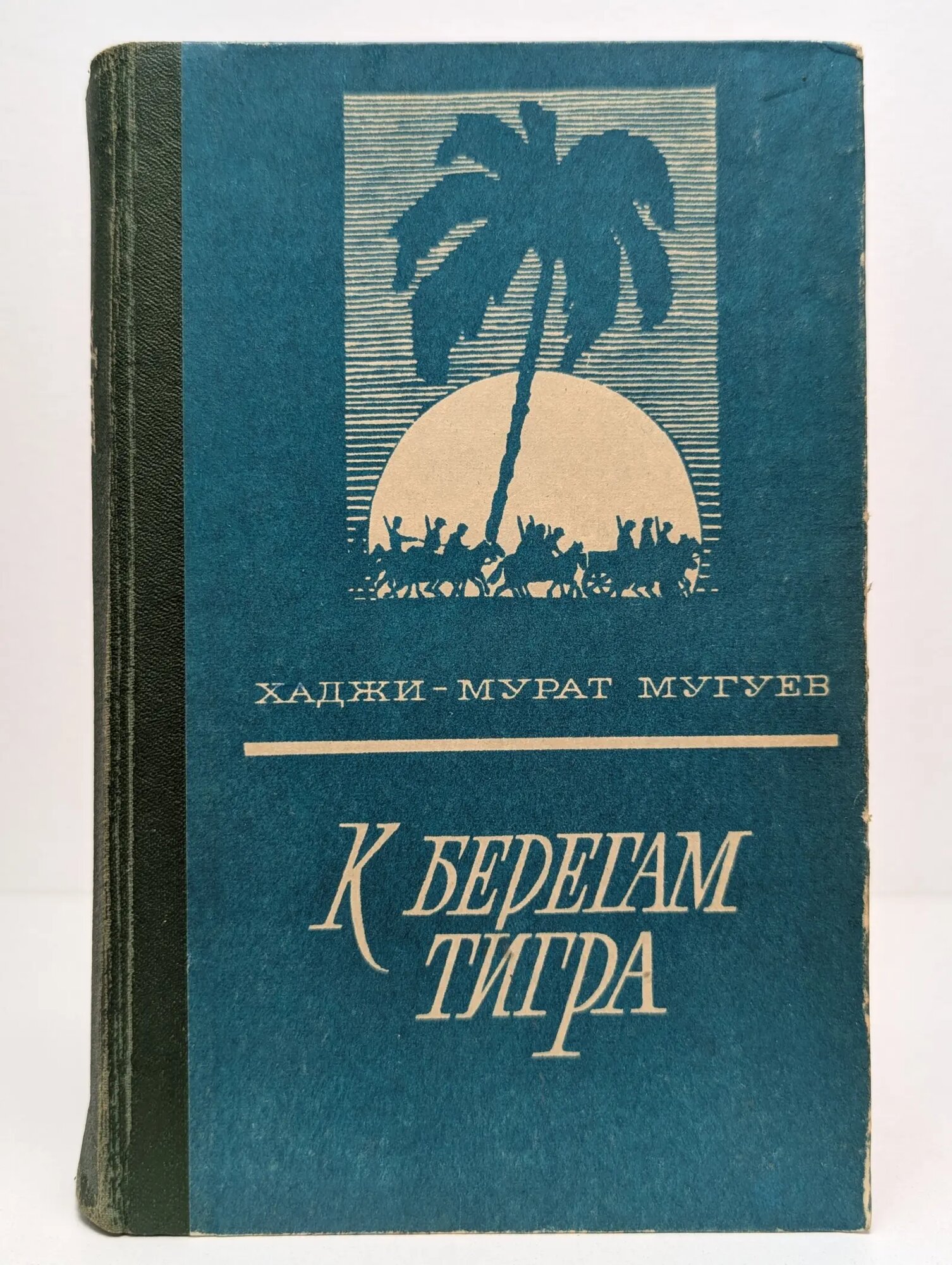 К берегам Тигра Мугуев Хаджи-Мурат Магометович 1978