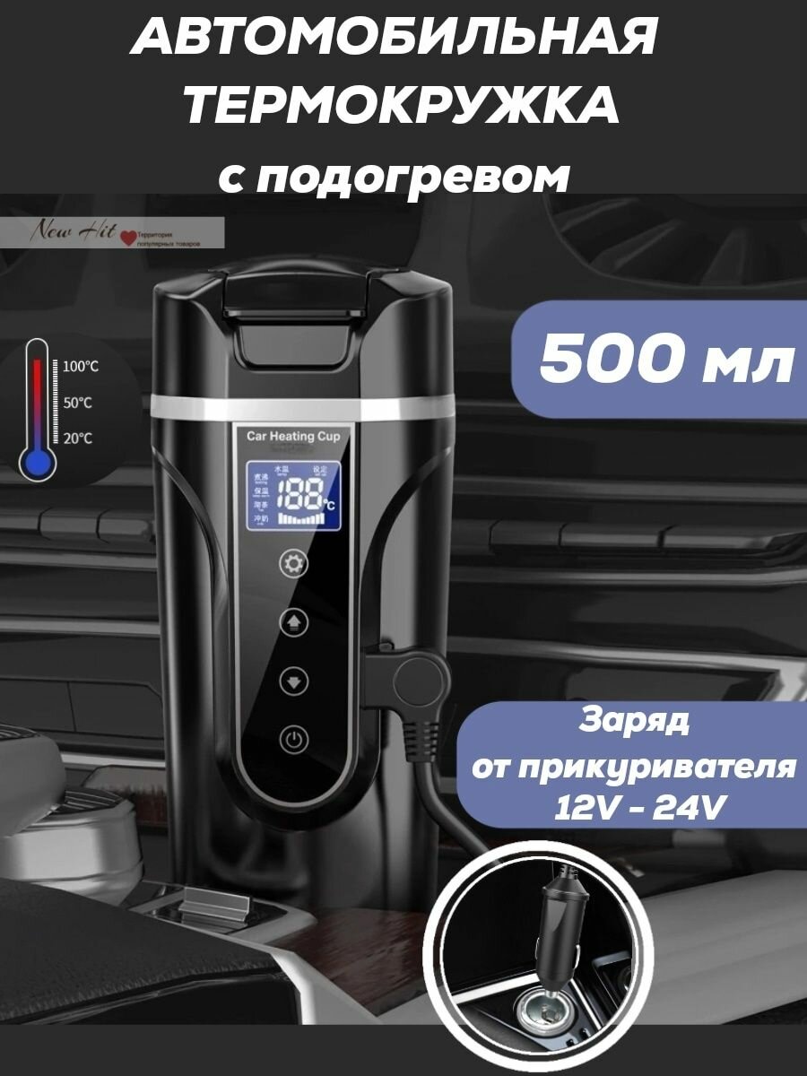 Автомобильная Термокружка с подогревом, электрический чайник автомобильный 12В/24В от прикуривателя, 500 мл