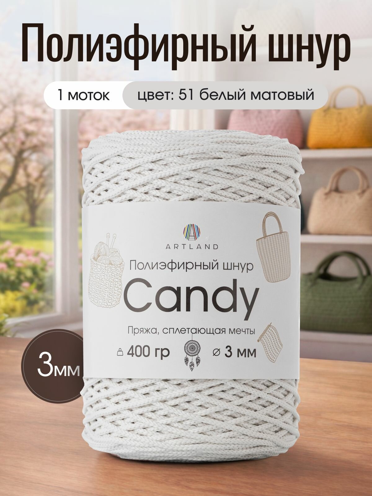Полиэфирный шнур для вязания Artland Candy 3 мм (200 м, 400 гр), цвет 51 Белый матовый