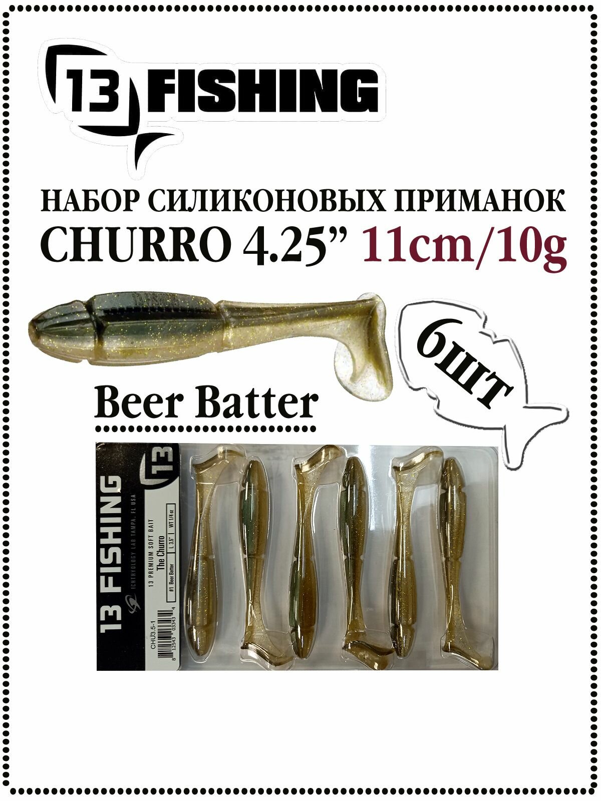 Приманка силиконовая (6шт) 13 Fishing Churro 4.25 11см 10гр цвет BB
