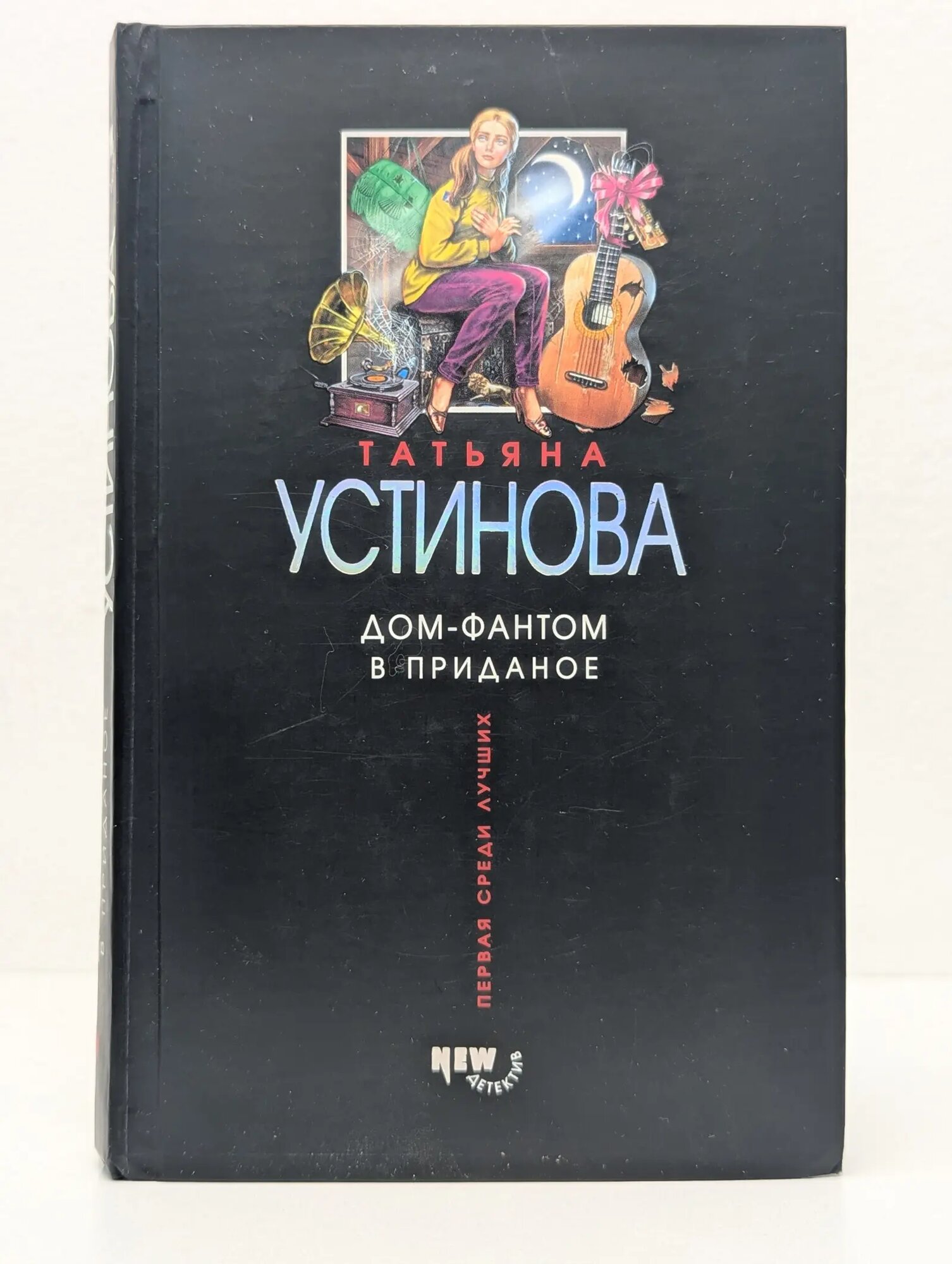 Первая среди лучших. Дом-фантом в приданое Устинова Татьяна Витальевна 2005