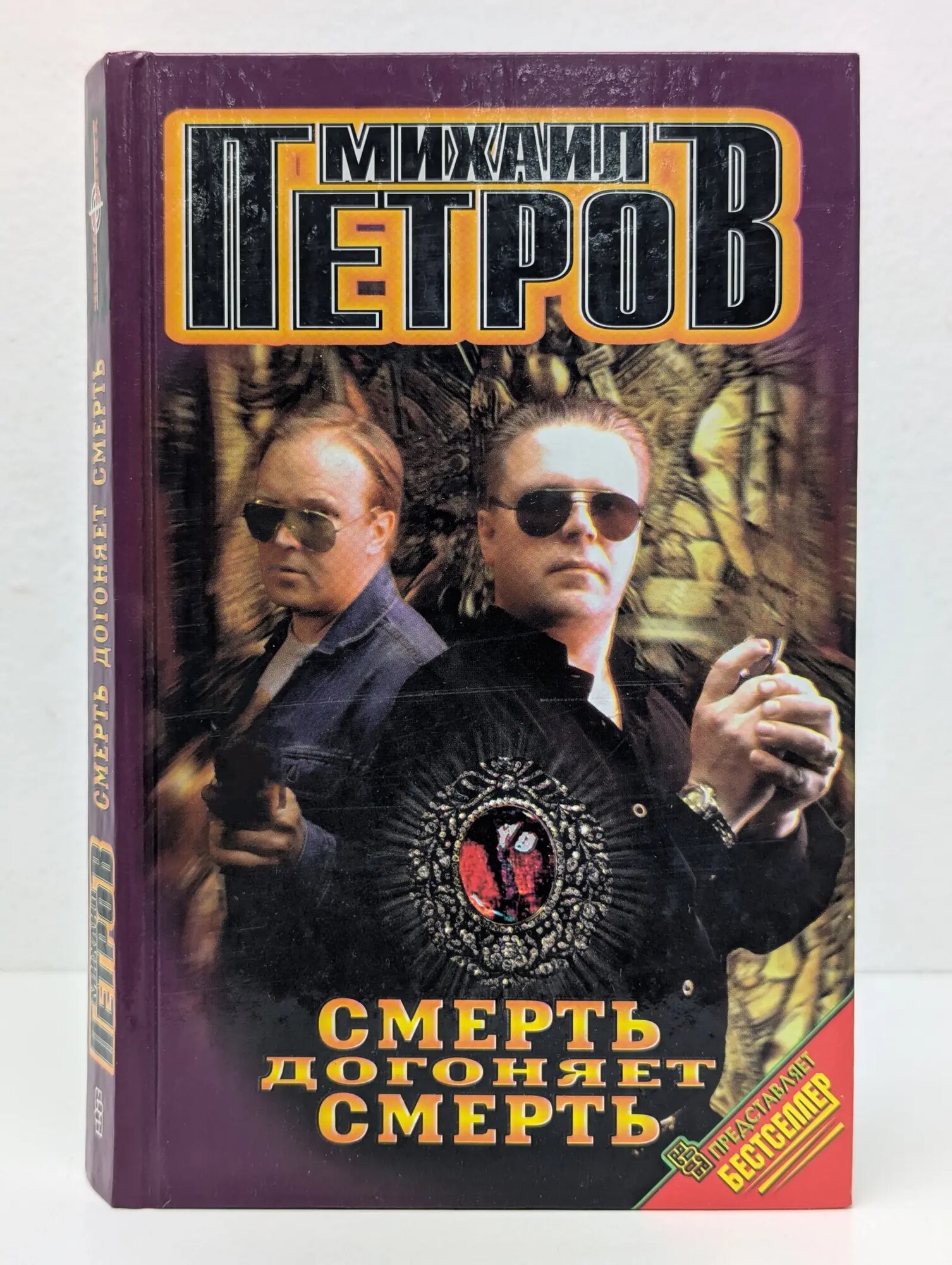Черная метка. Смерть догоняет смерть Петров Михаил Георгиевич 1997