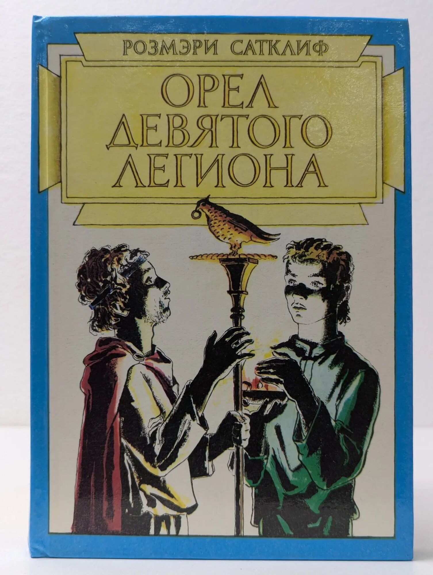 Орел Девятого легиона Сатклиф Розмэри 1990