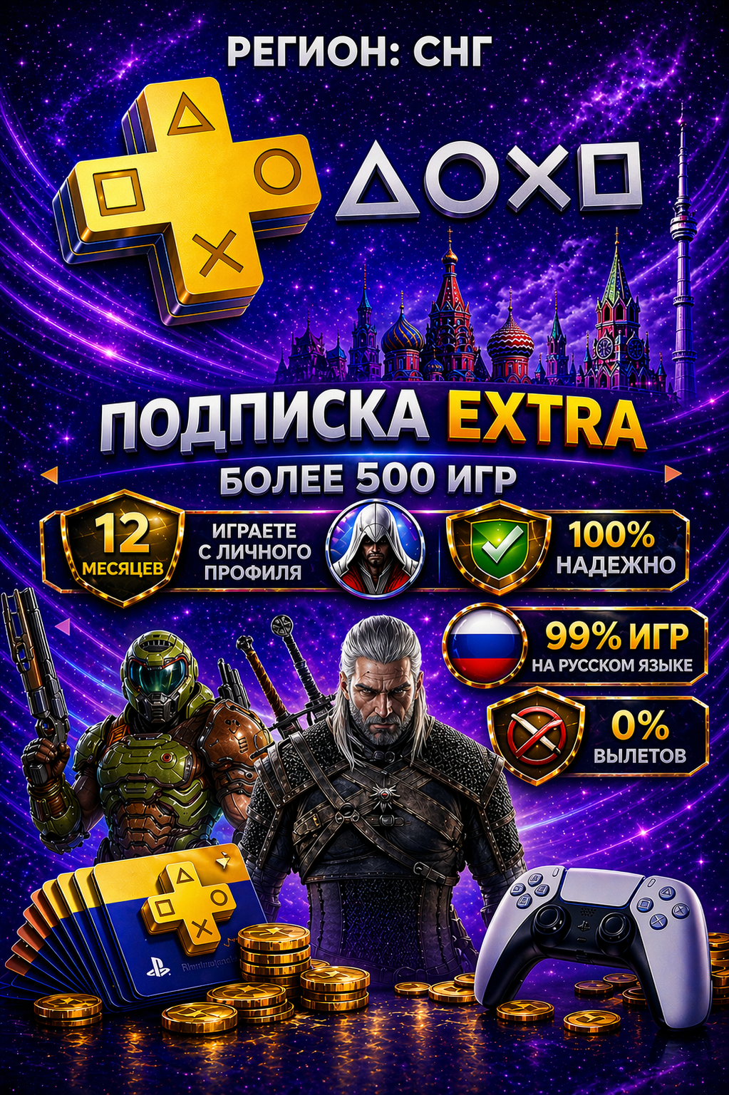 Подписка PS PLUS Extra (Экстра) для PlayStation, на 12 месяцев, СНГ