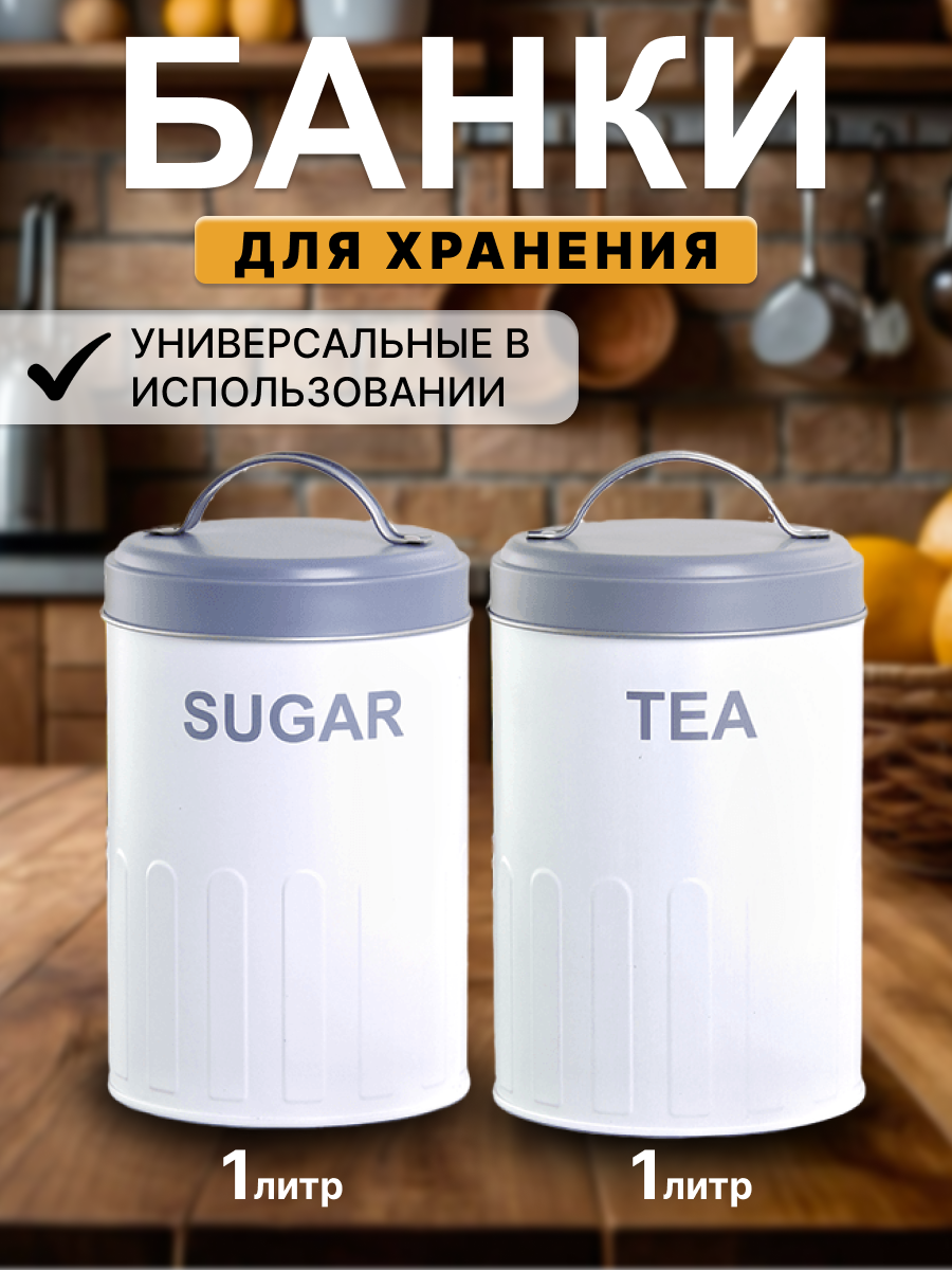 Банки Сканди Набор 2 шт Чай Сахар по 1 л белые с серой крышкой