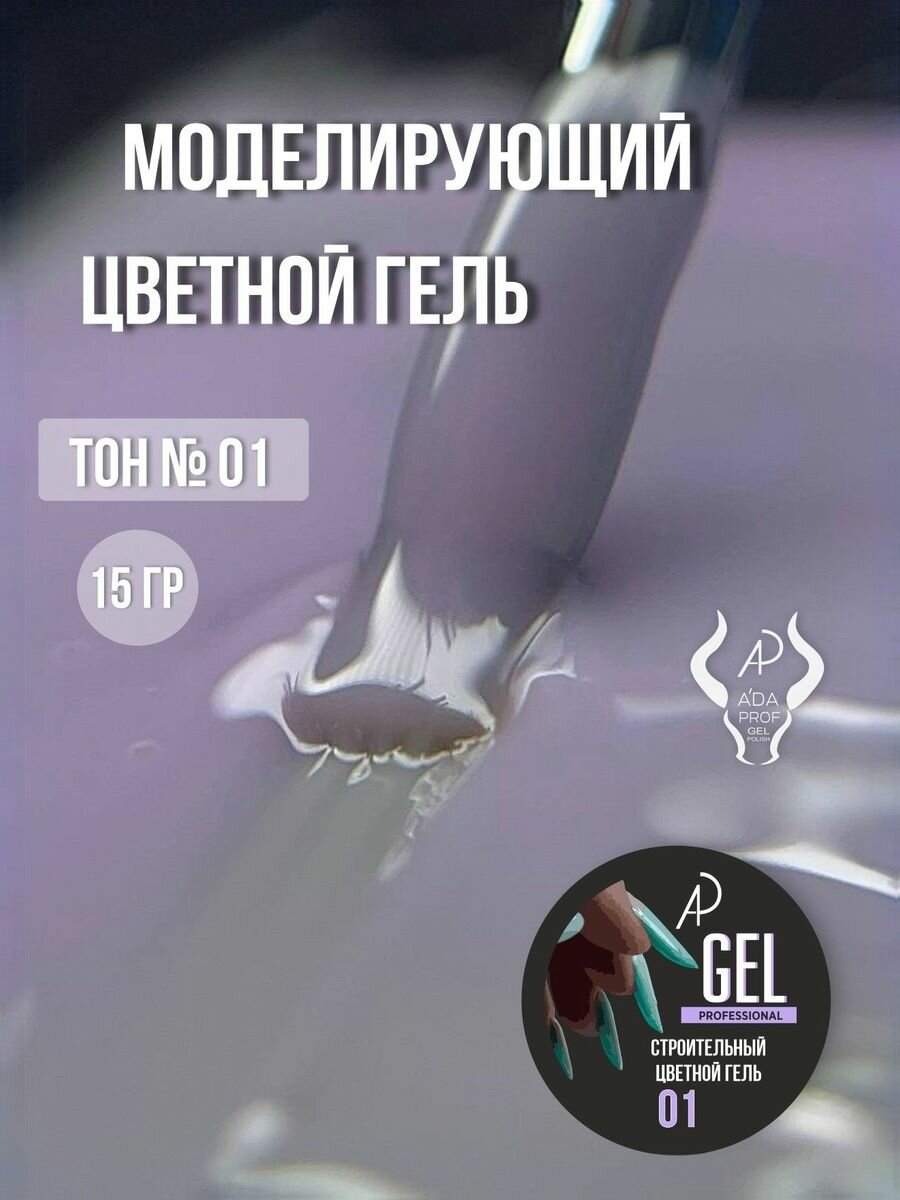 A'da prof строительный цветной гель, акригель, полигель, акрилгель для наращивания Gel 15 мл сиреневый № 01