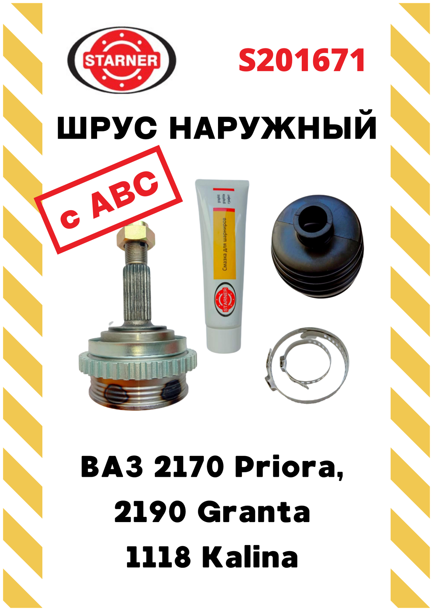 ШРУС наружный с ABS на ВАЗ 1117-18, 2170 STARNER (арт. S201671)