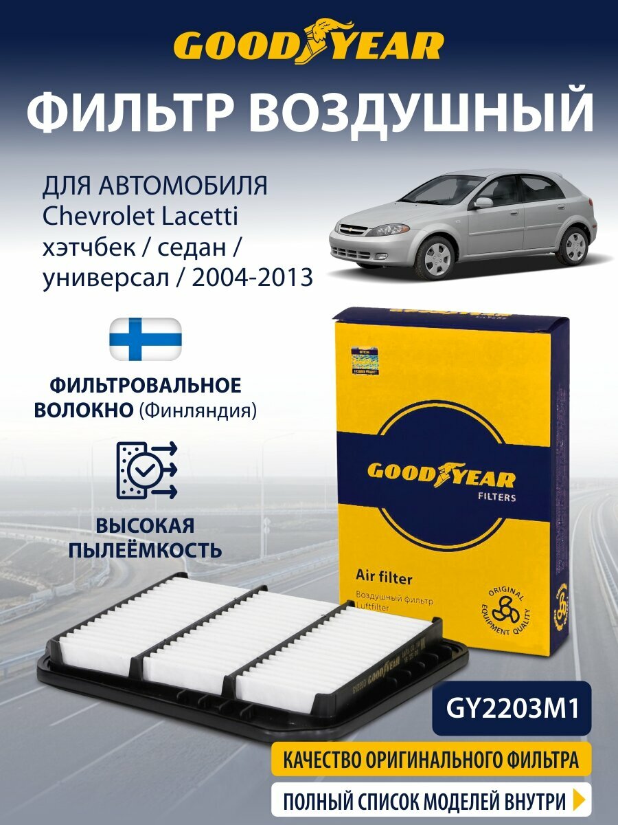 Воздушный фильтр автомобильный для Chevrolet Lacetti (Шевроле Лачетти 1.6 1.8 1.4) 2004-2013
