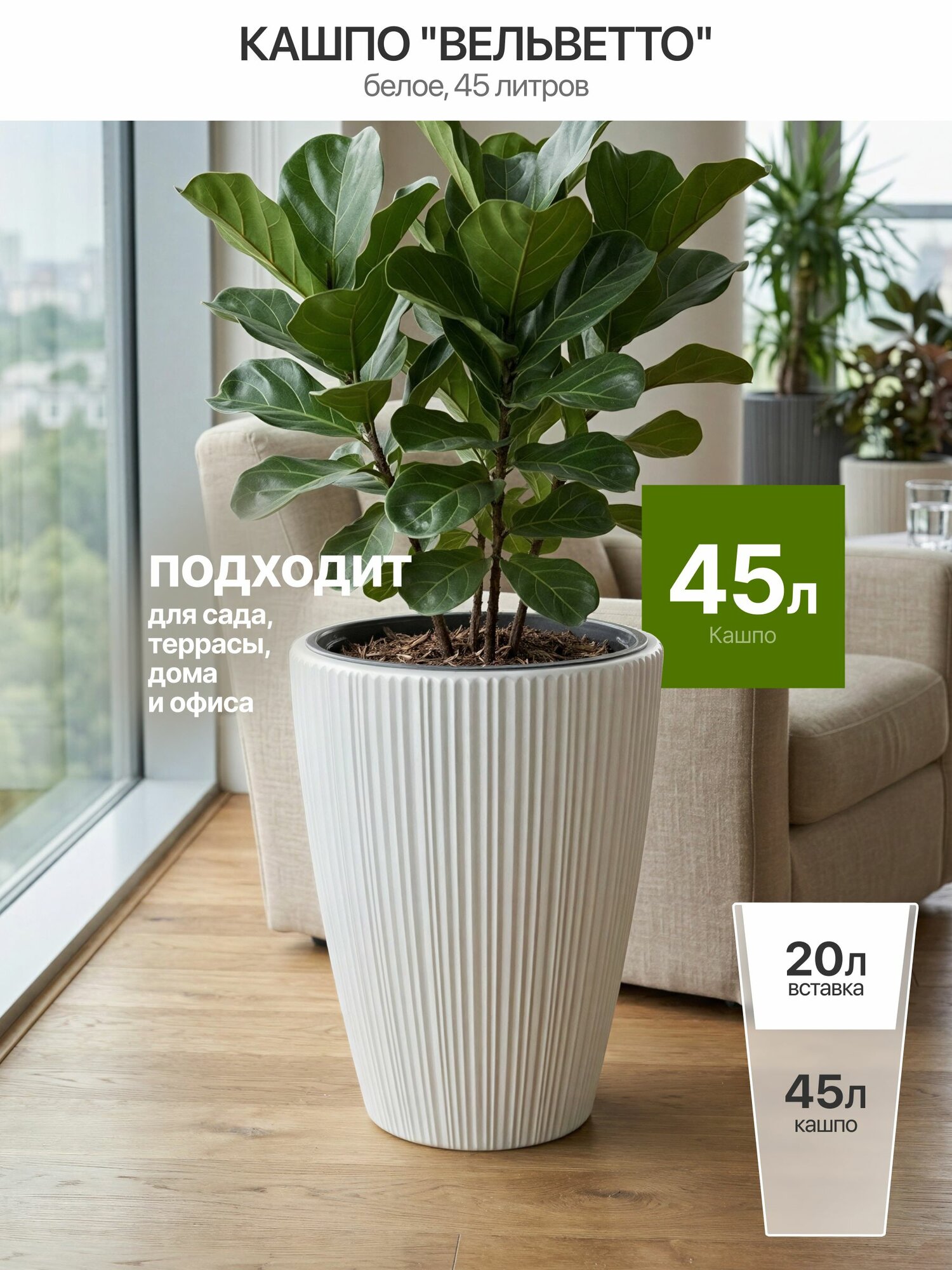 Кашпо "Вельветто" 45 л (вставка 20 л), белое