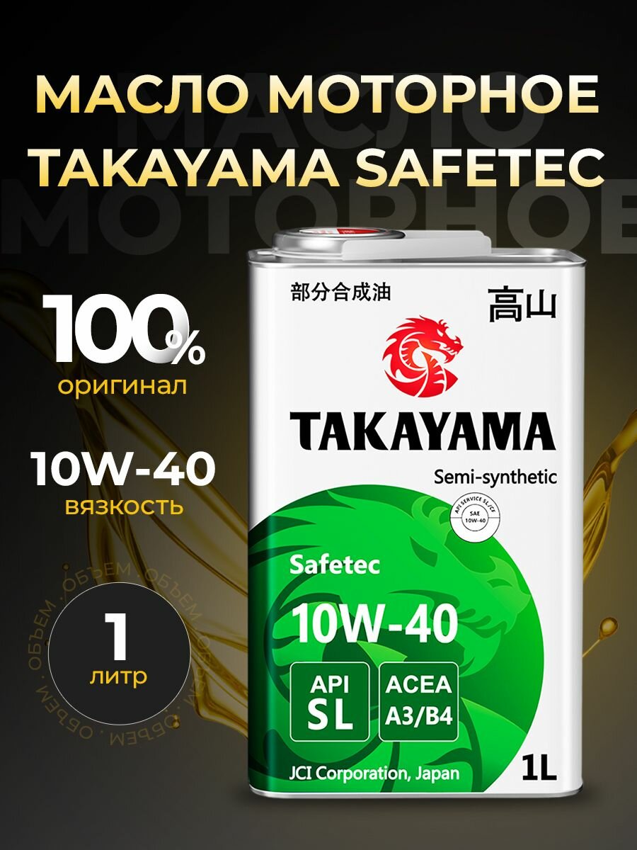 Масло моторное TAKAYAMA SAFETEC 10W40 полусинтетика 1 л 605590