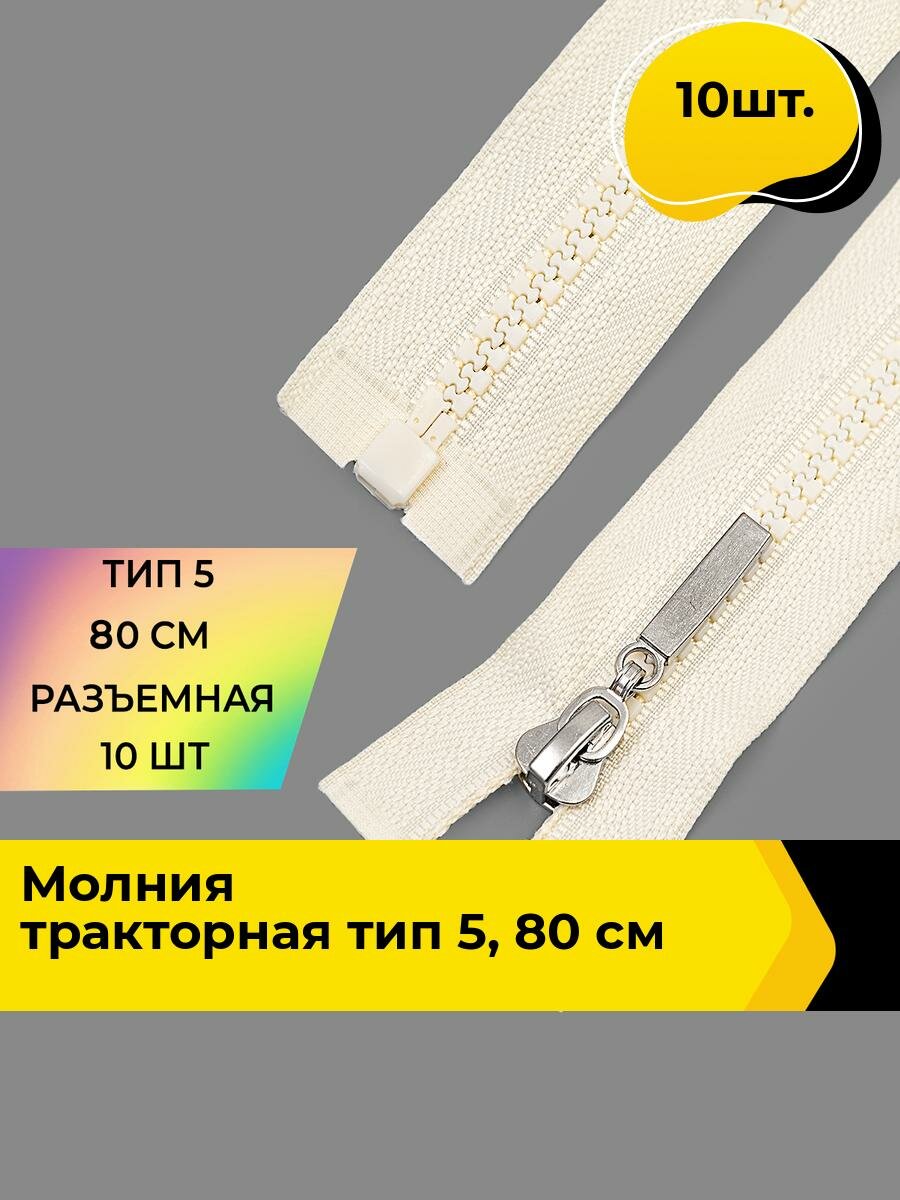 Молния для шитья и рукоделия тракторная 80 см, 10 шт.