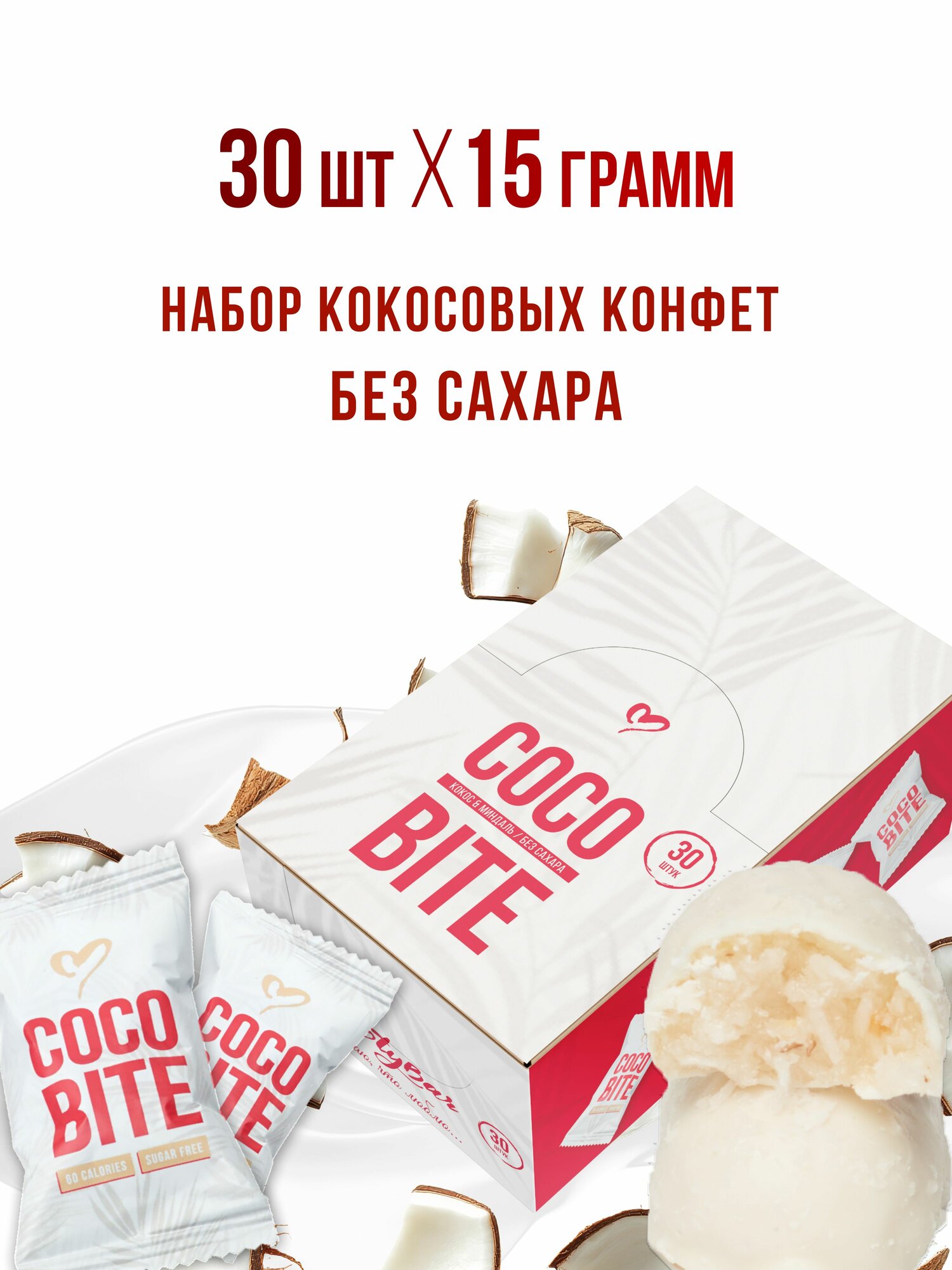 Конфеты без сахара, COCO BITE, Bootybar, кокосовые конфеты с миндалем, 30 шт, 450 грамм, в белом шоколаде
