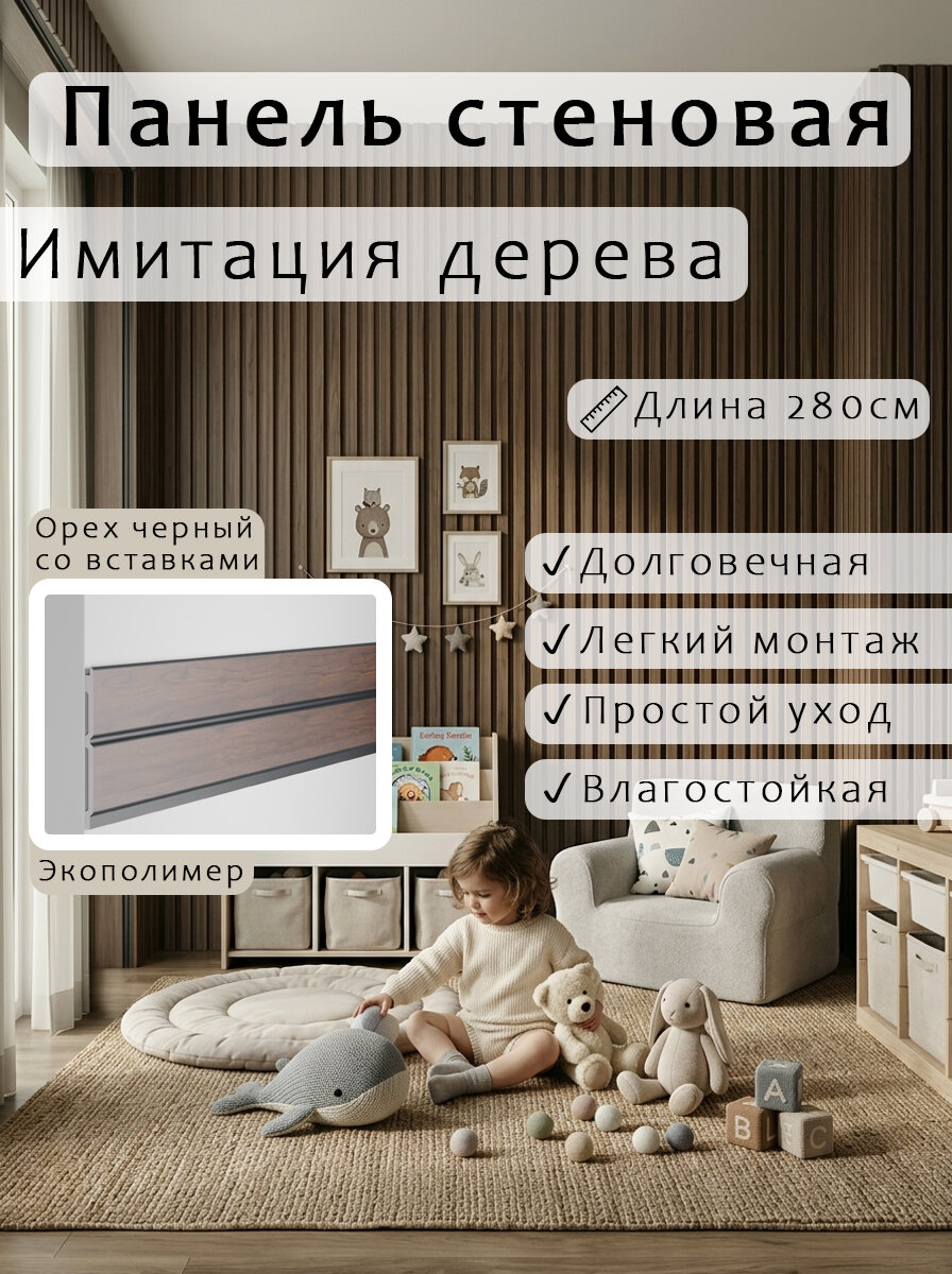 Панель стеновая, набор 6шт. 100х6х2800 мм орех чёрный со вставками, экополимер RT024-08165 ARTIVA