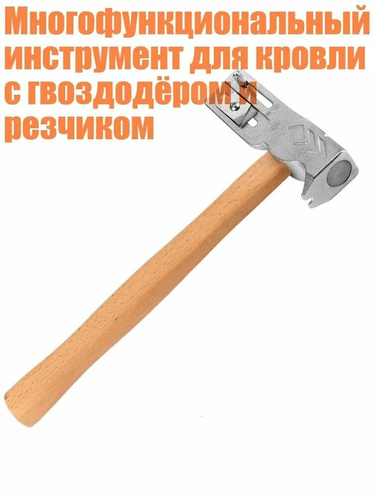 Многофункциональный инструмент для кровли с гвоздодёром и резчиком