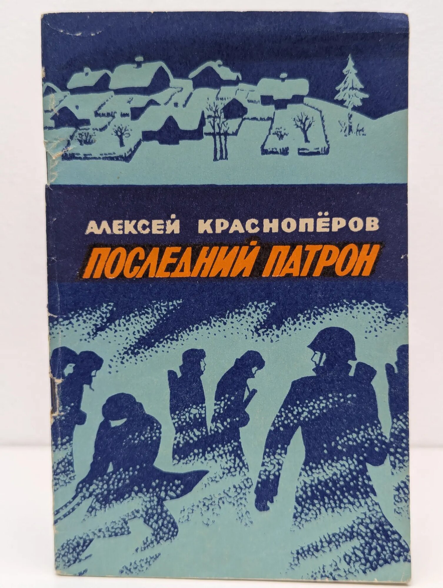 Последний патрон Краснопёров Алексей Федорович 1973