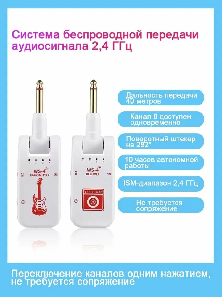 Беспроводной трансивер для гитары WS-4, дальность передачи 40 метров, белый