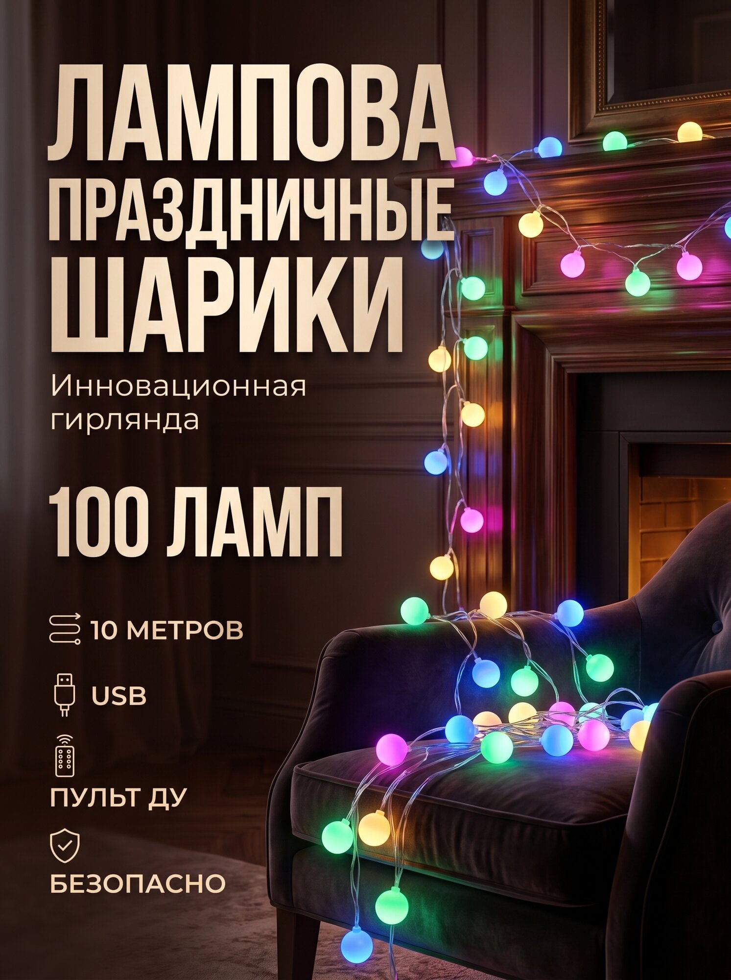 Инновационная LED-гирлянда лампова "праздничные шарики" цветные 100 ламп, 10 метров (LJL-3-USB-RGB100-10)