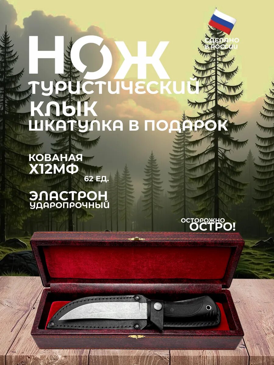 Нож туристический "Клык" сталь кованая Х12МФ с шкатулкой