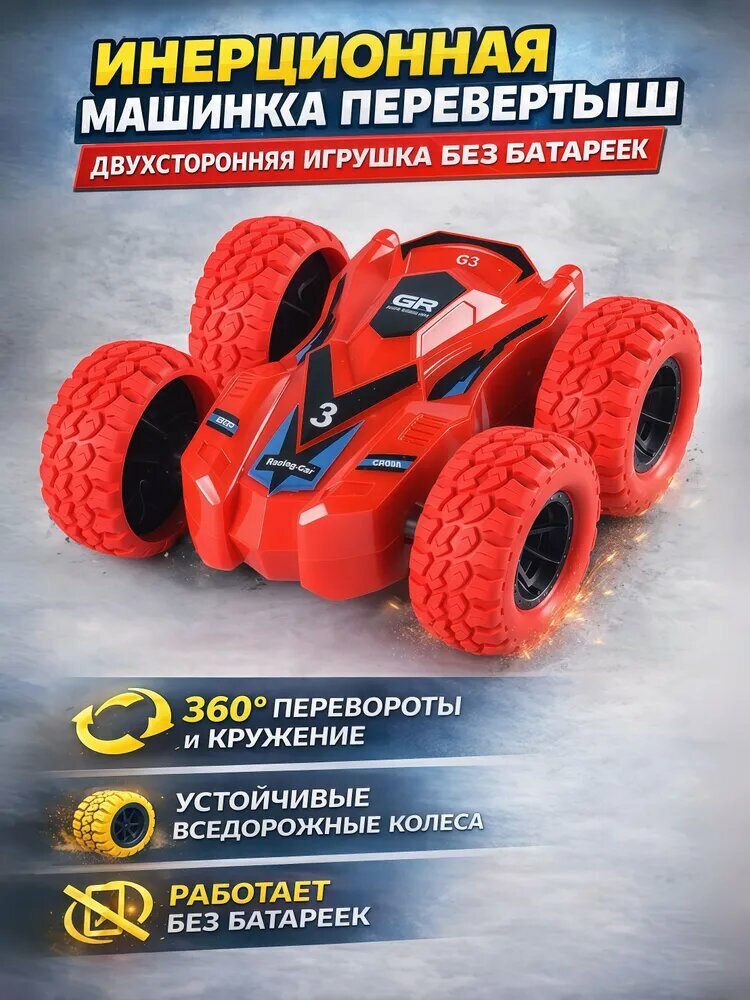 Инерционная машинка перевертыш 360 , двухсторонняя трюковая игрушка без батареек, для детей