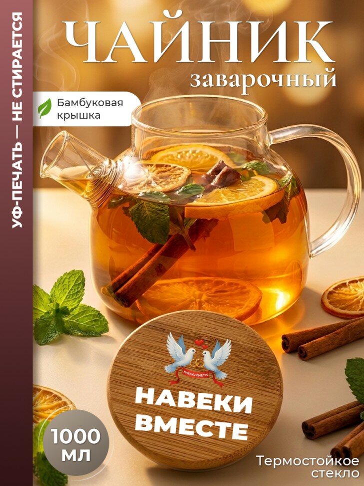 Чайник заварочный "Навеки вместе" (1 л)