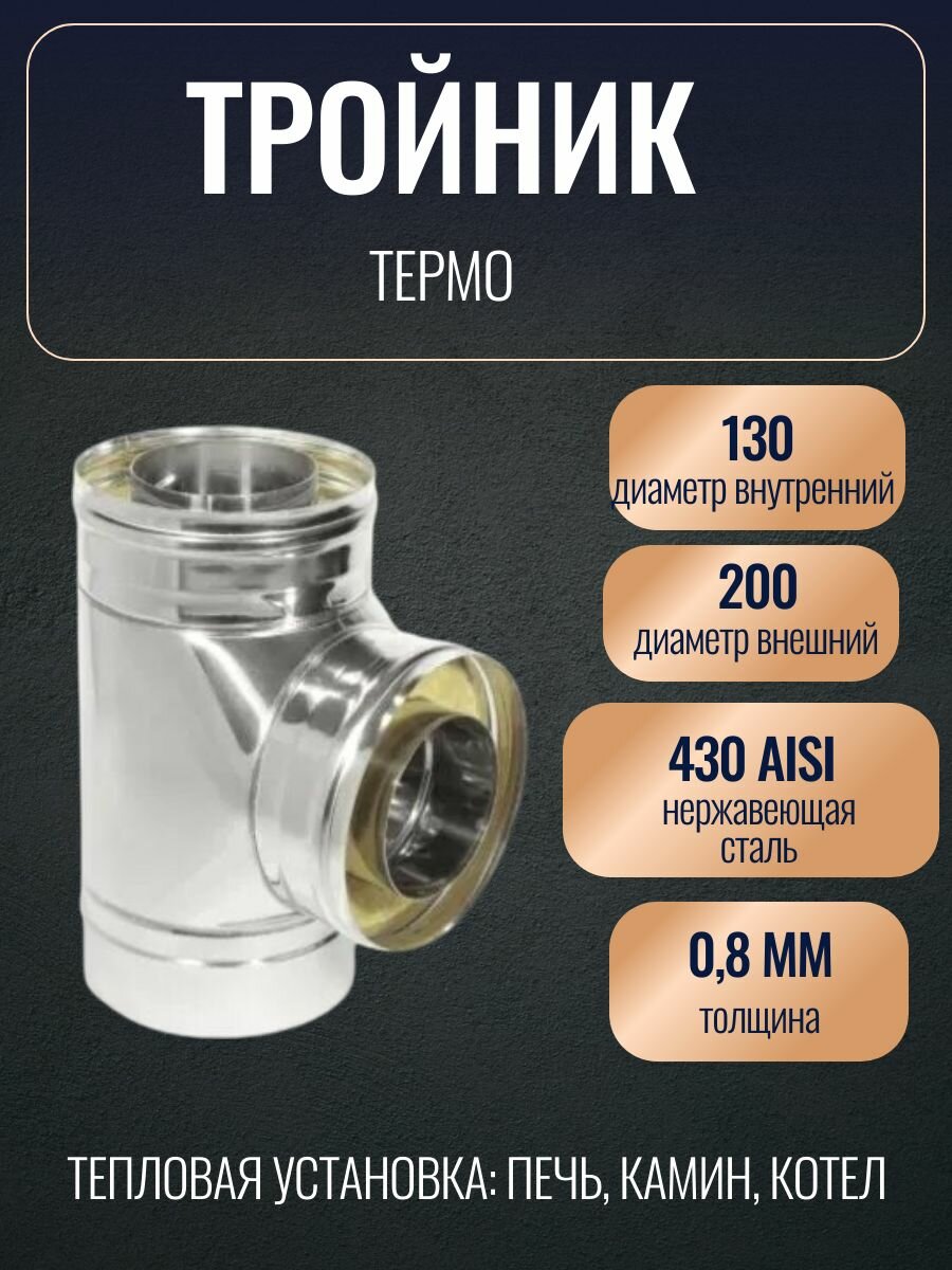 Тройник Термо 87* ТРТ-Р 430-0.8/430 D130/200 (ТиС)