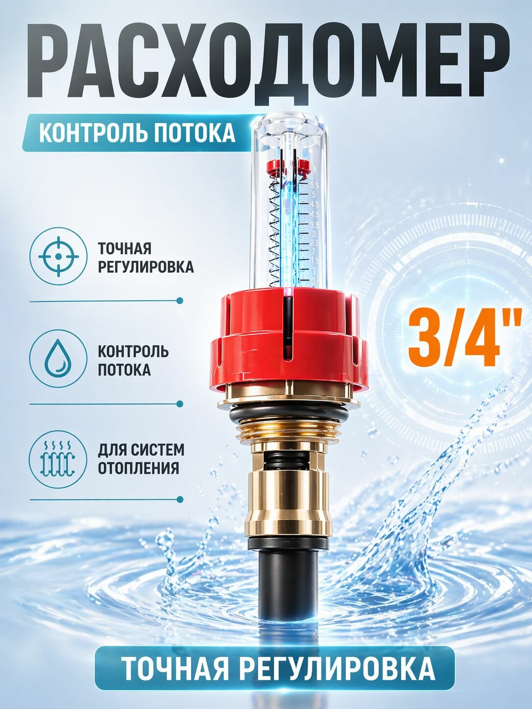 Расходомер для коллекторной группы без ниппеля TIM M309