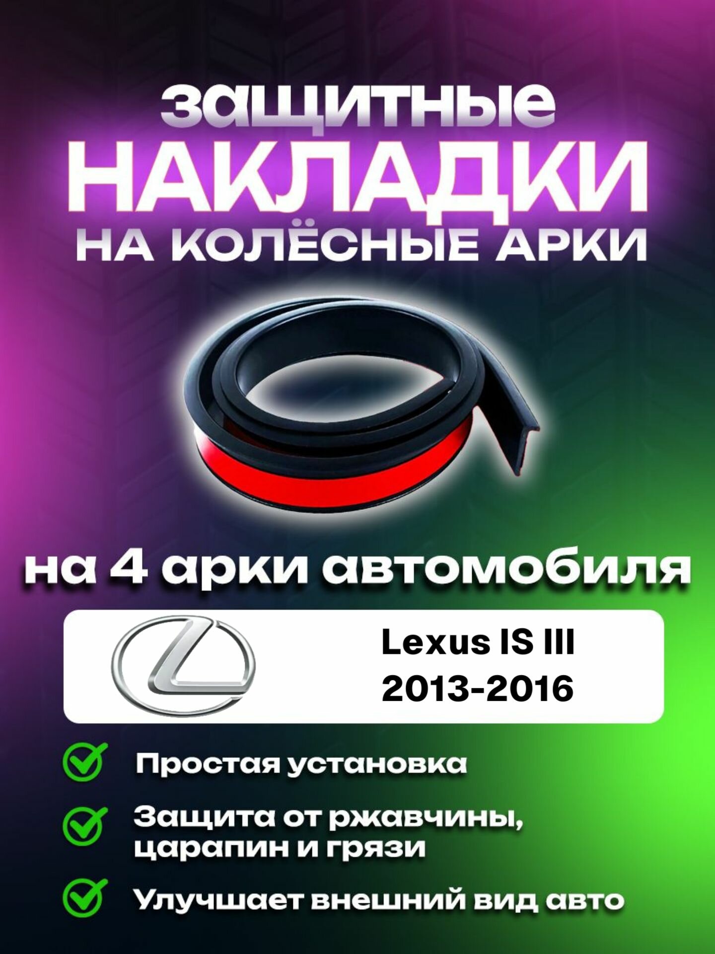 Накладки на арки Lexus IS III (2013-2016)/ Лексус ИС 3 поколение защитные