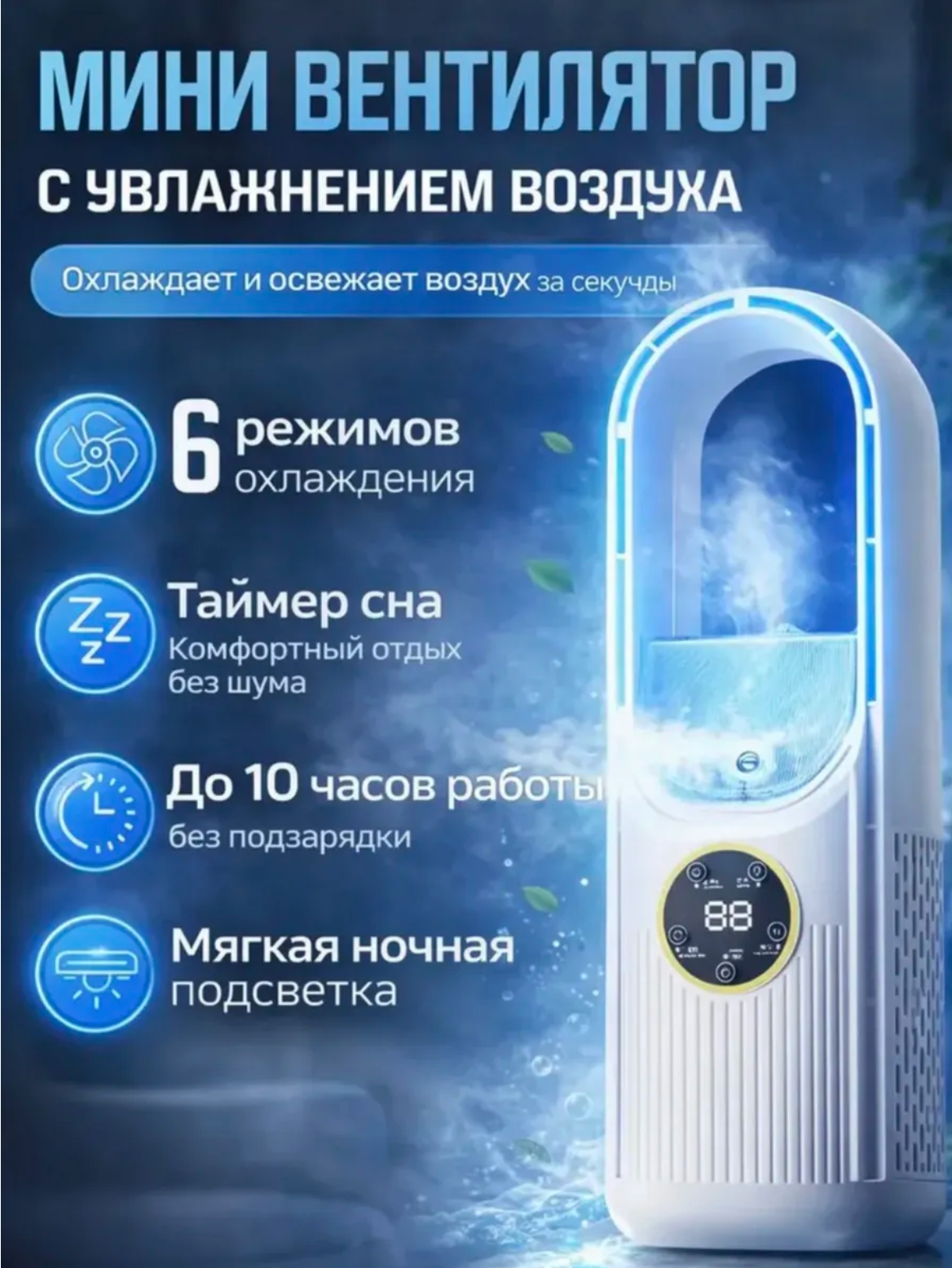 Вентилятор с увлажнителем настольный, 6 режимов, таймер, LED, мини кондиционер