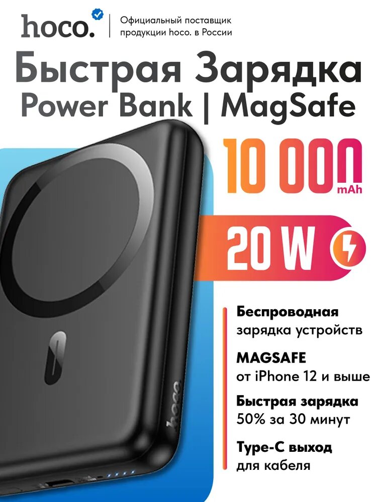 Быстрая зарядка. Беспроводной повербанк Hoco J141 10000 mAh черный. Powerbank внешний аккумулятор магнитный с magsafe