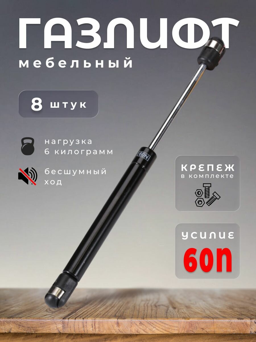 Газлифт, доводчик для мебели, амортизатор мебельный для плавного закрывания двери, газовый упор BRANTE 60N черный комплект 8 шт