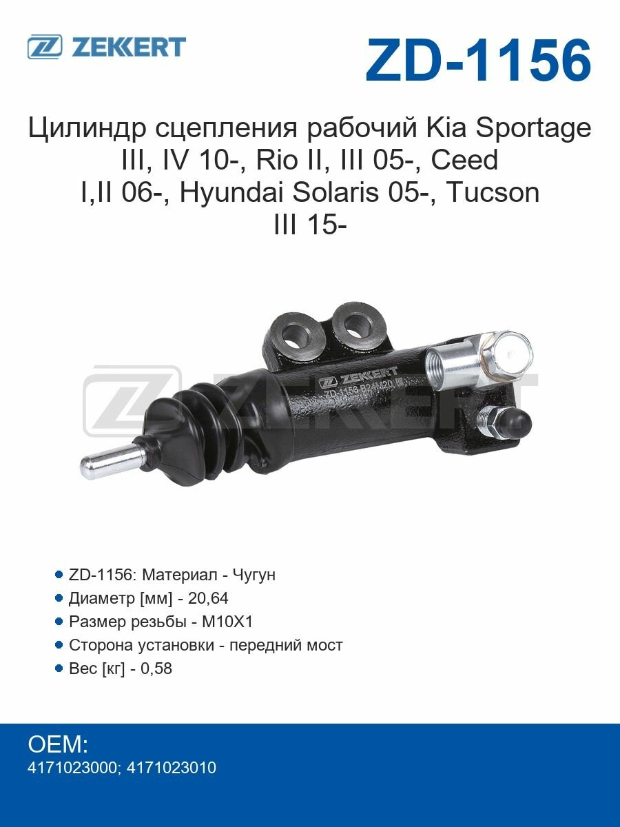 Zekkert Цилиндр сцепления рабочий Kia Sportage III, IV 10-, Rio II, III 05-, Ceed I, II 06-, Hyundai Solaris 05-, Tucson III 15-