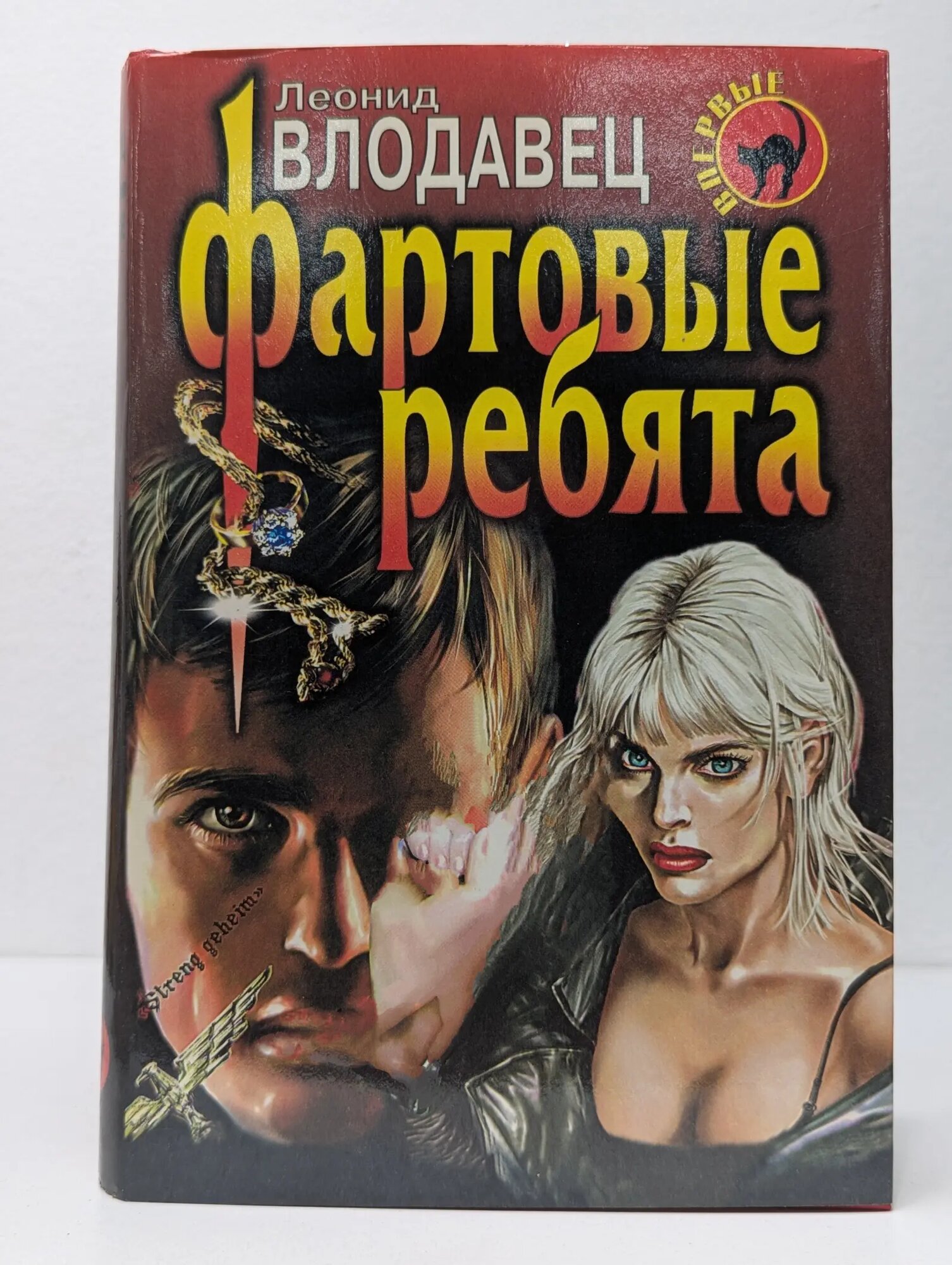 Черная кошка. Фартовые ребята Влодавец Леонид Игоревич 1998