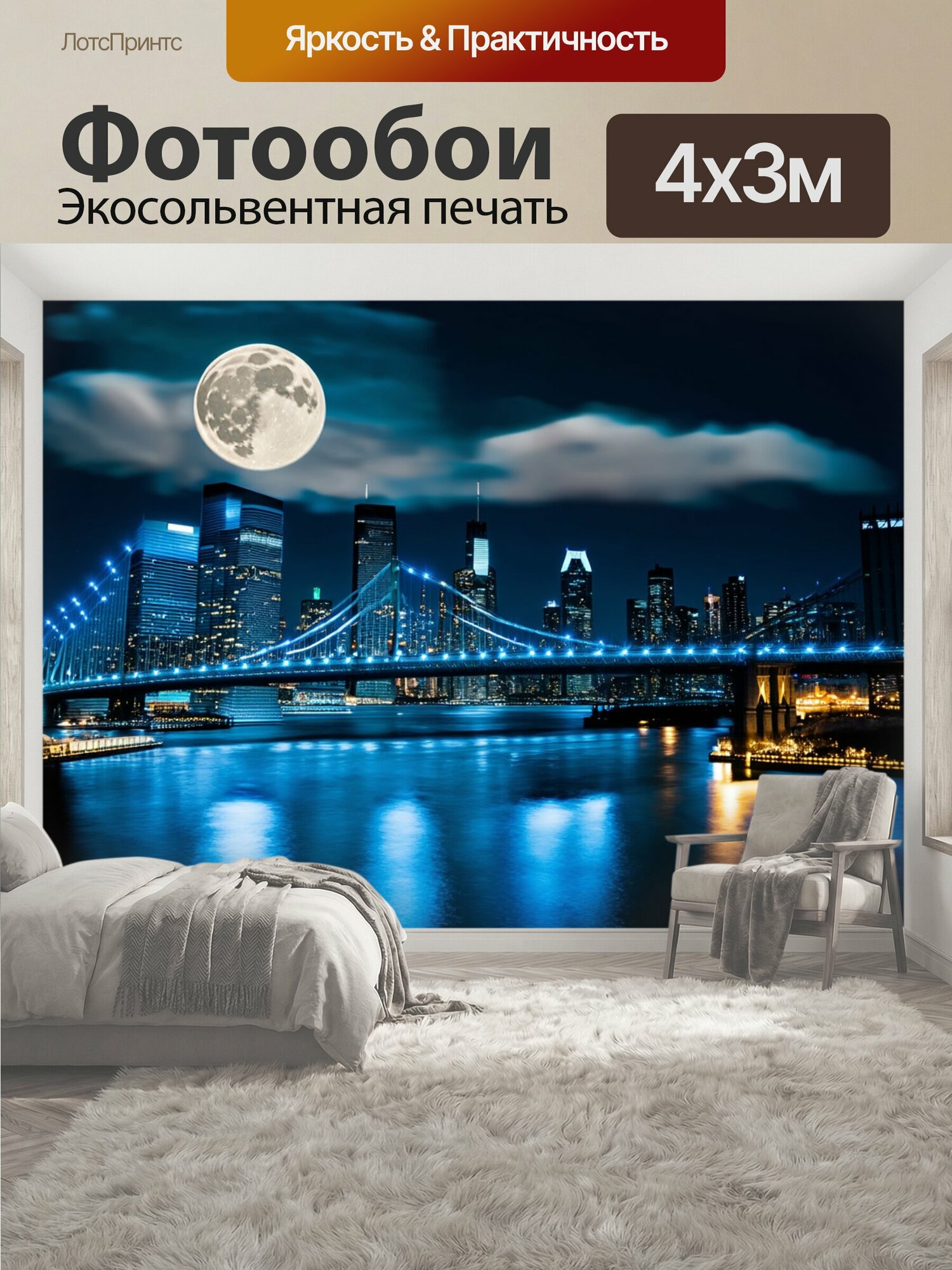 Фотообои "Ночной городской пейзаж с ярко освещенным мостом и небоскребами на фоне. На небе большая полная луна, затененная облаками. Мост." 400x300 см. экосольвентная печать