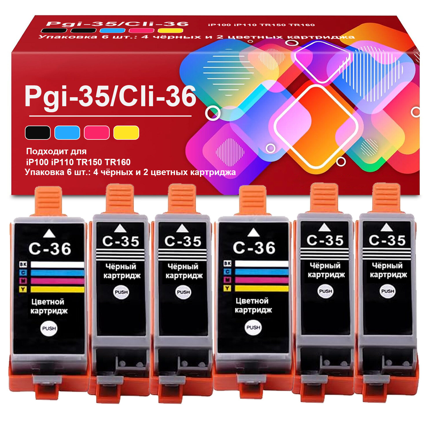 Комплект картриджей PGI-35/CLI-36 для принтеров Canon iP100, iP110, TR150, TR160 – 6 штуки (4 чёрных + 2 цветной)
