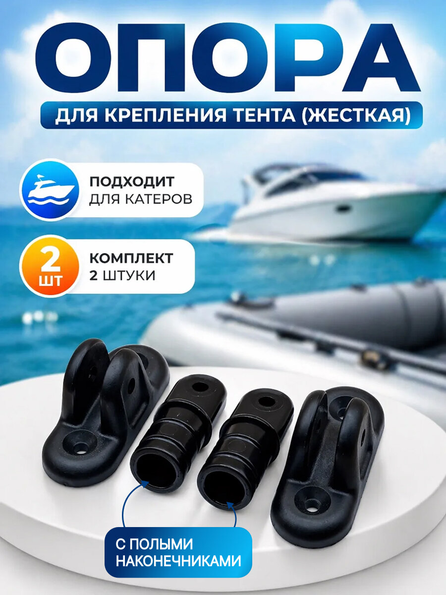 Опора для крепления тента (жесткая) + полые наконечники 2 штуки