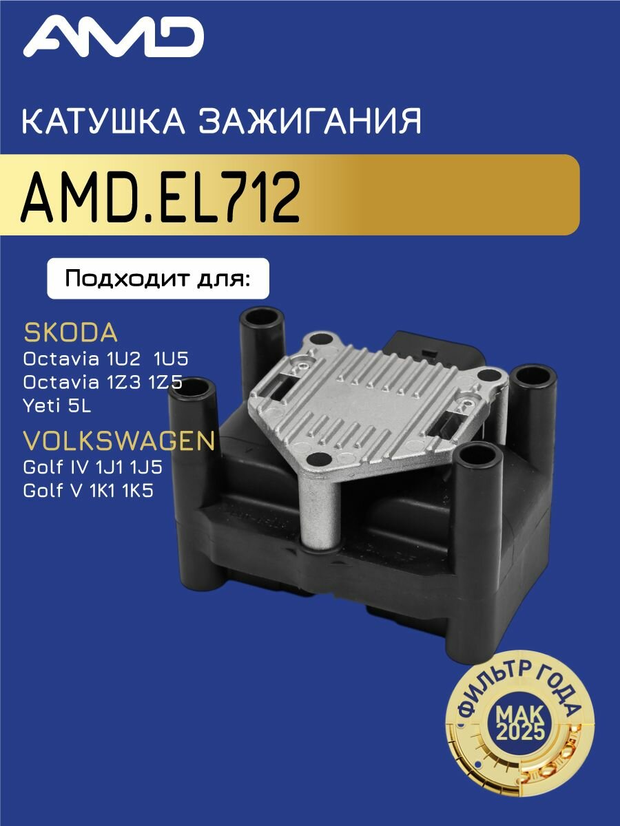 Катушка зажигания Фольксваген Гольф 5, Шкода Октавия 1U