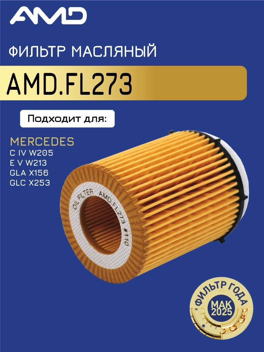 Фильтр масляный Инфинити Q50 QX30, Мерседес A, E, C