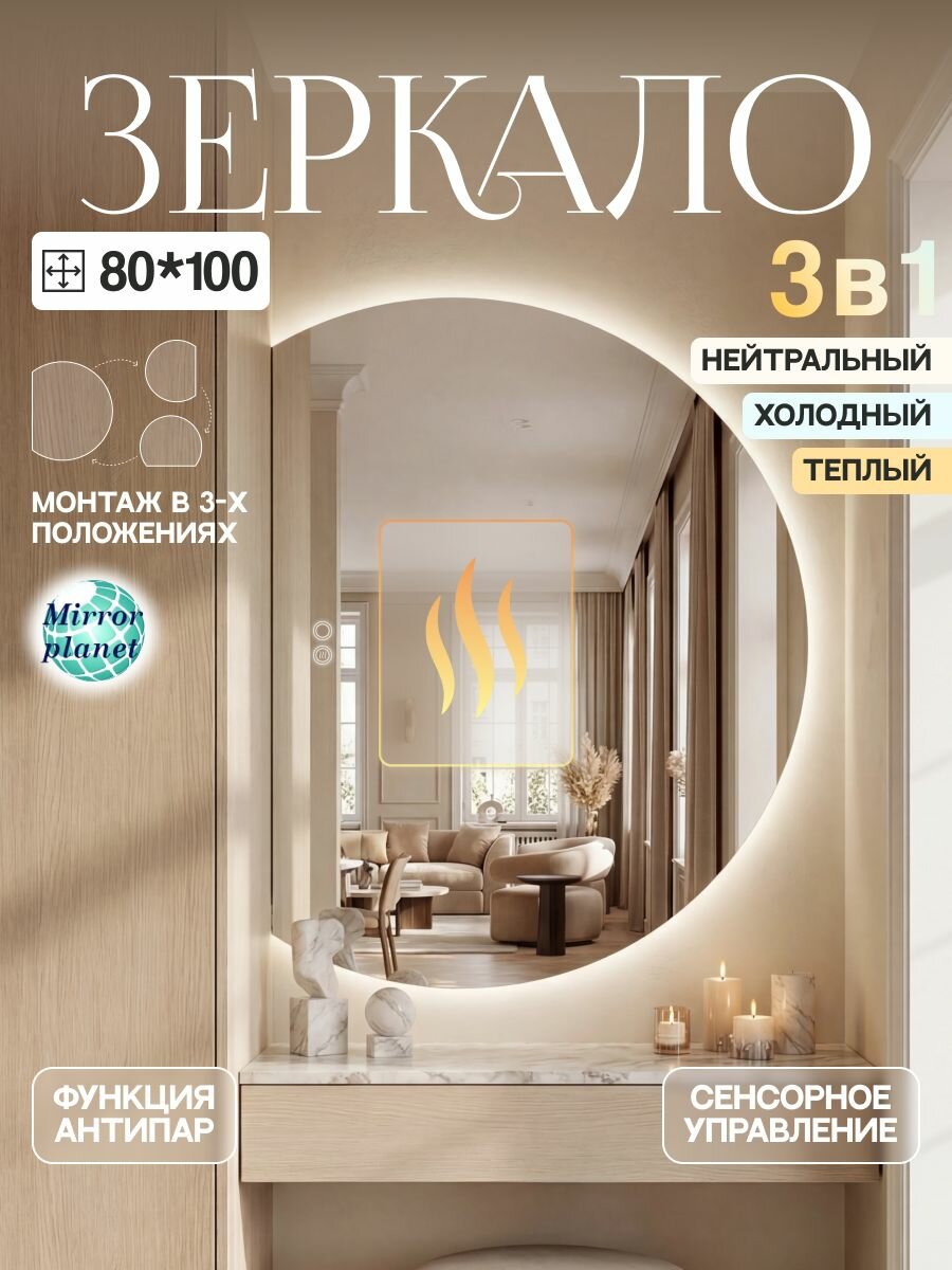 Настенное зеркало с подсветкой полусфера 80х100 см подогрев и три вида подсветки Mirror planet