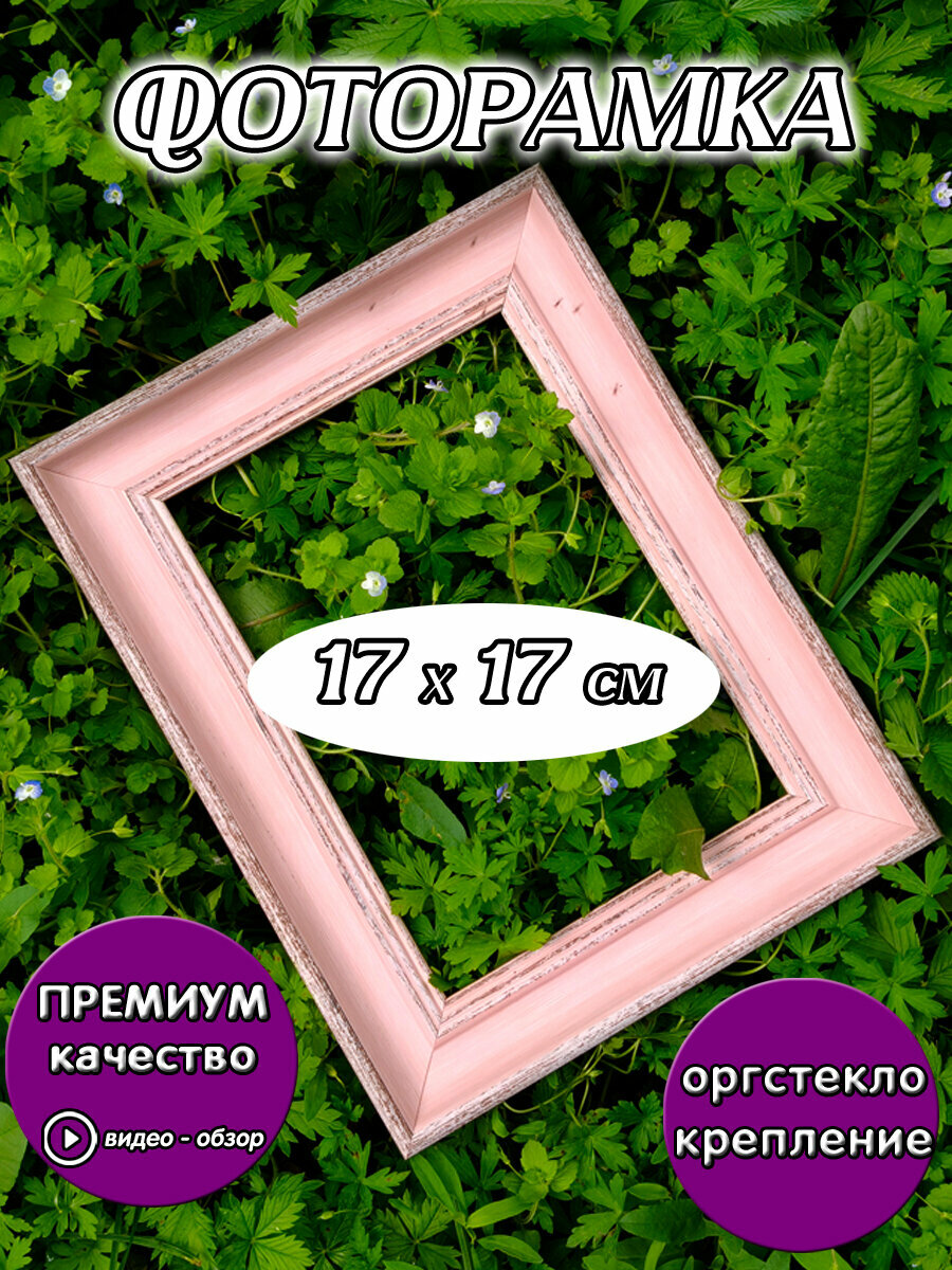 Фоторамка 17х17 см для вышивок, икон