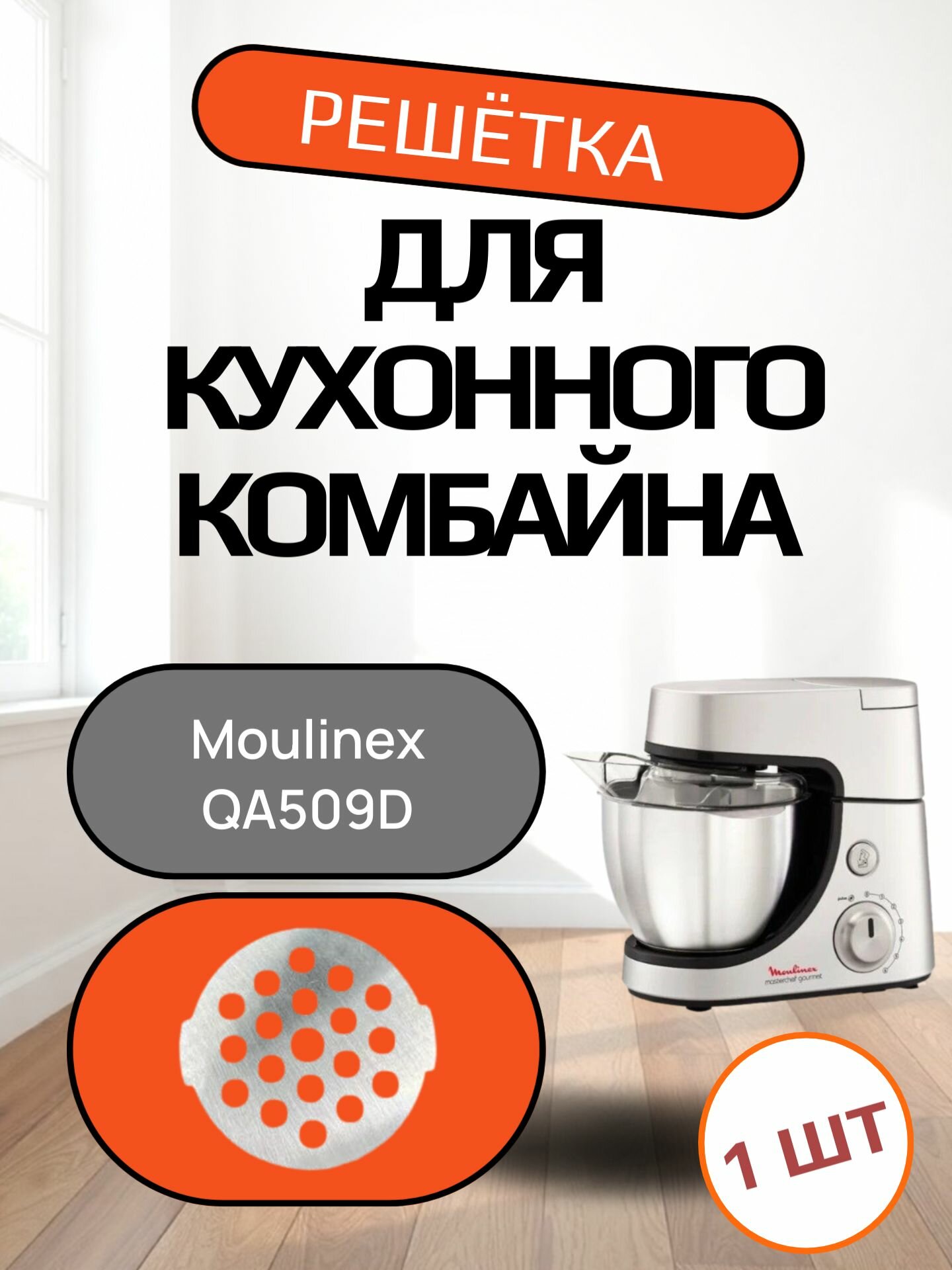 Решётка №3 для кухонного комбайна Moulinex QA509D Диаметр решетки: 54/7 мм