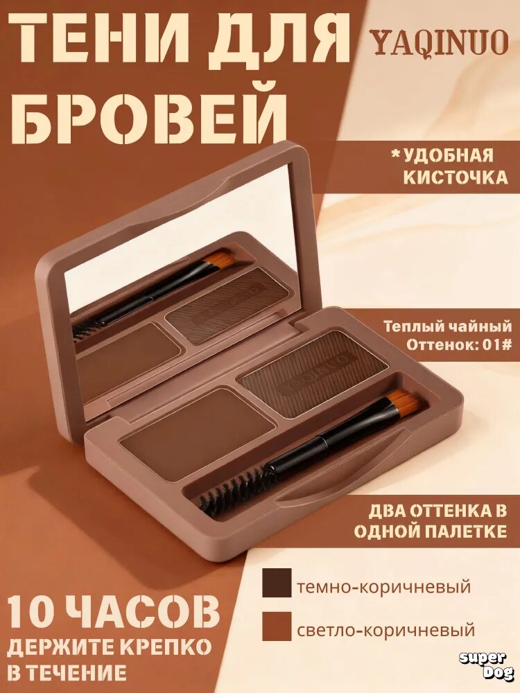 YAQINUOПалетка теней для макияжа бровей и век водостойкая