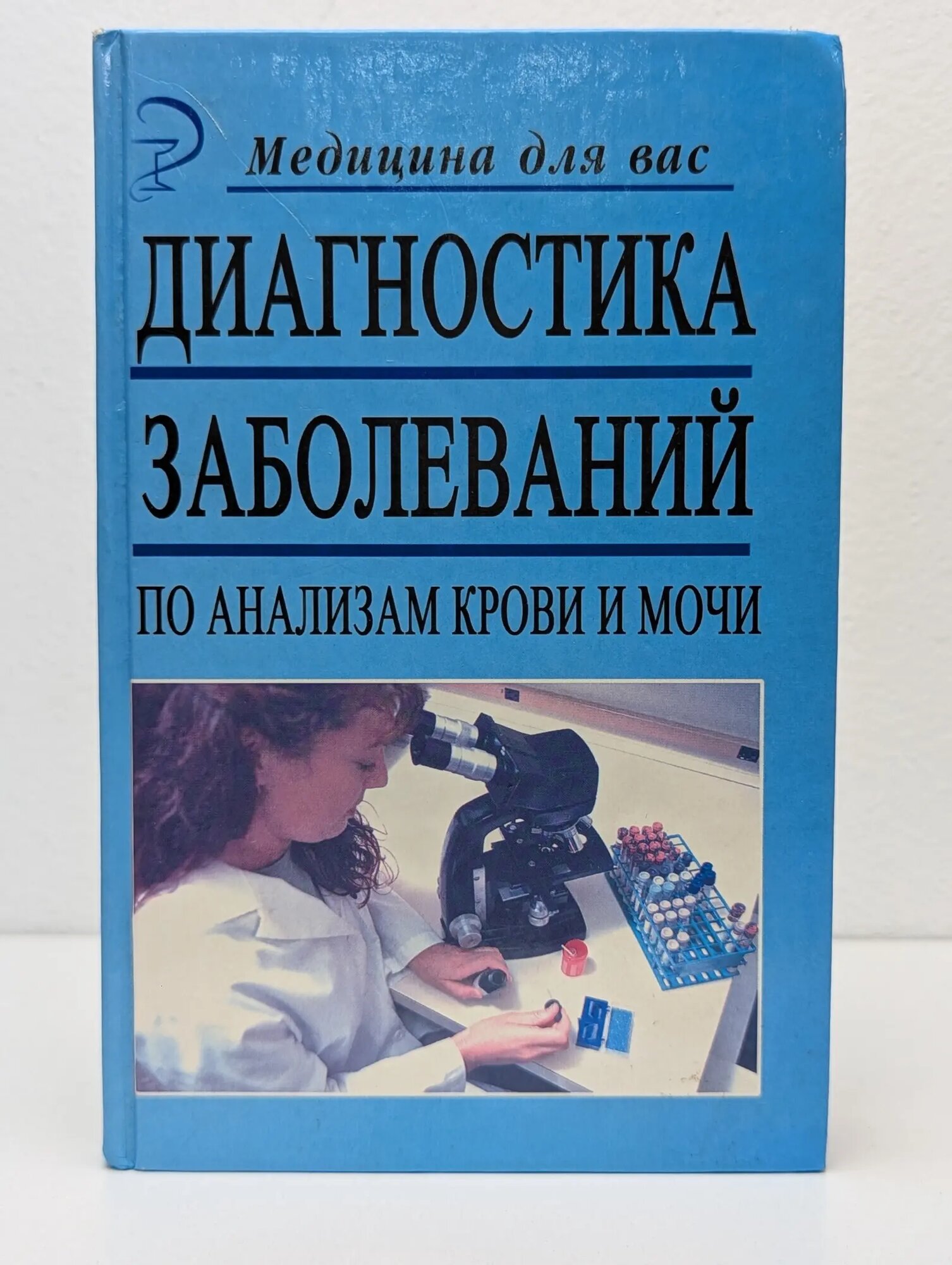 Медицина для вас. Диагностика заболеваний по анализам крови и мочи Цынко Татьяна Федоровна 2005