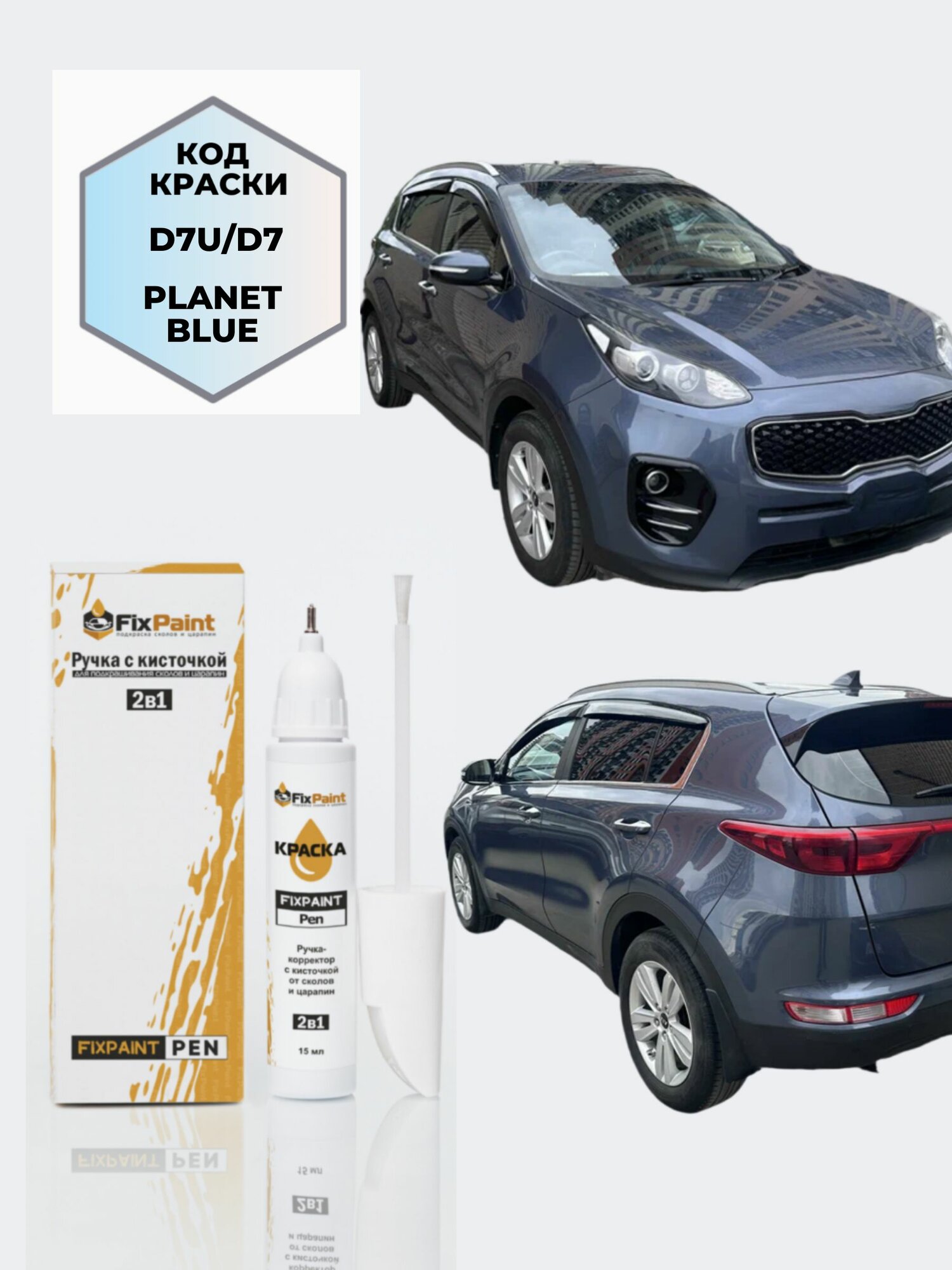 Подкраска KIA SPORTAGE, код D7, D7U, PLANET BLUE, ручка-корректор с кисточкой 2 в 1 FixPaint Pen 15 мл, эмаль для ремонта сколов и царапин