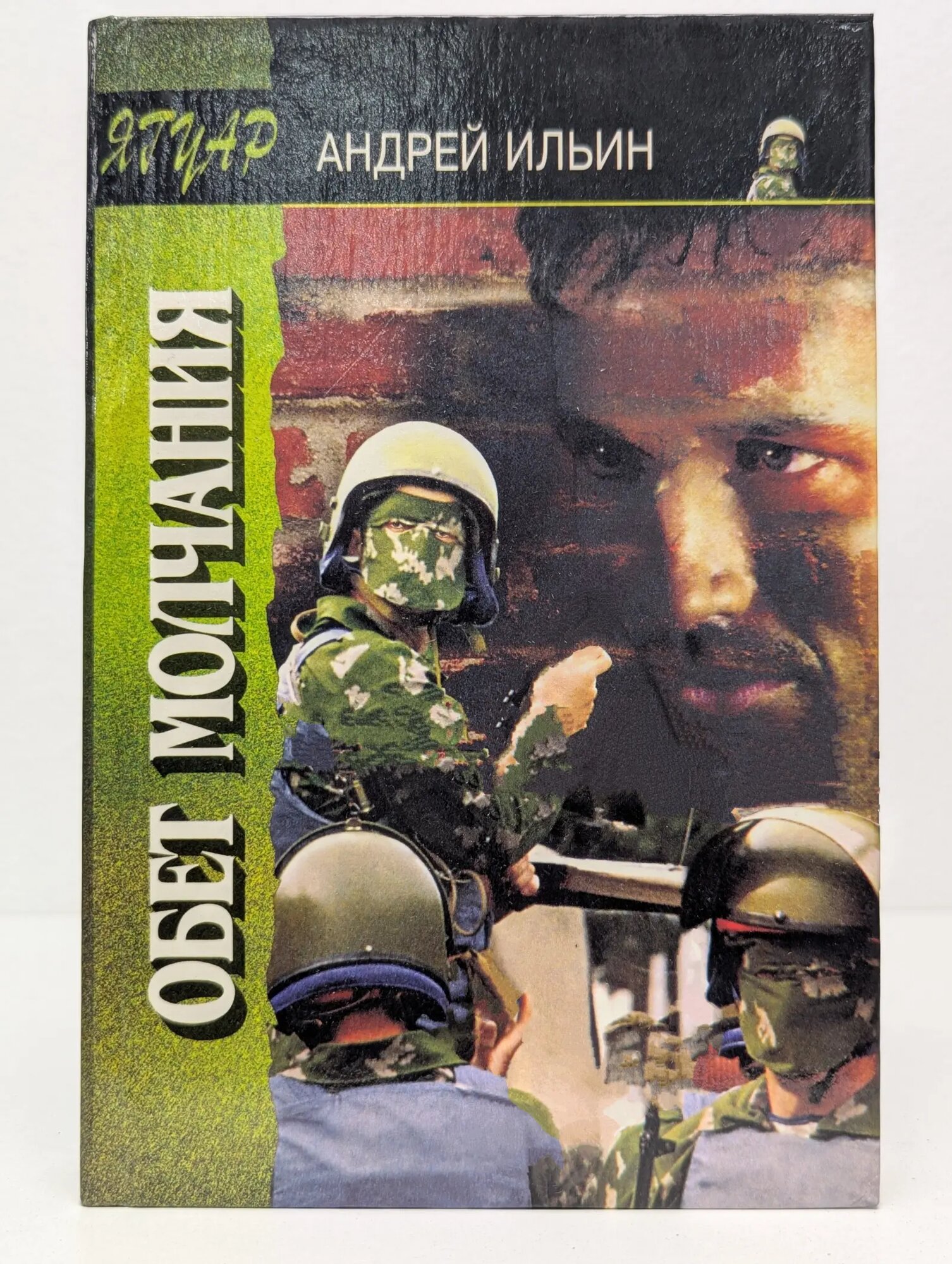 Ягуар. Обет молчания Ильин Андрей Александрович 1996