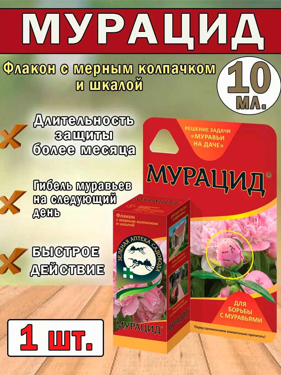 Средство "Мурацид" от Зеленой Аптеки Садовода, 10мл, для борьбы с муравьями