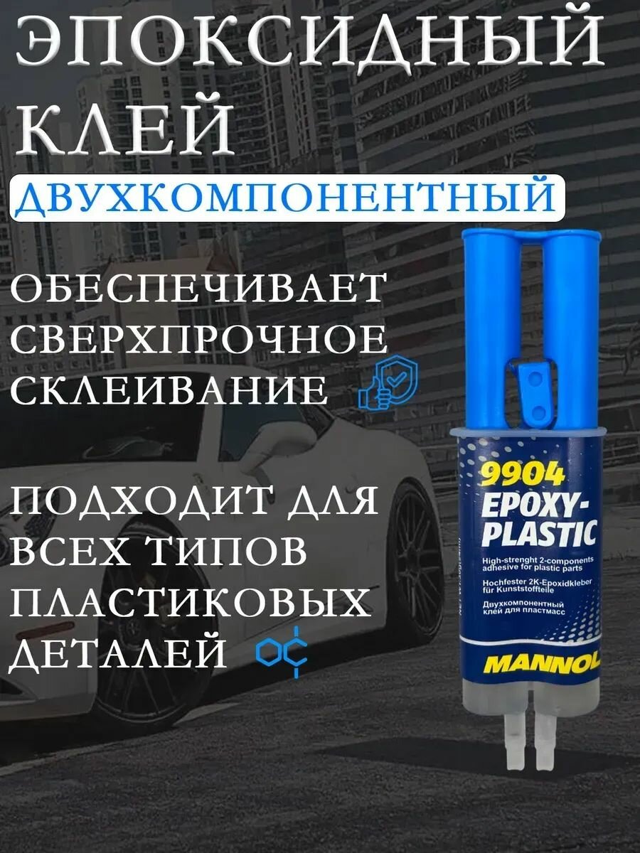 Эпоксидный клей 9904 пластик