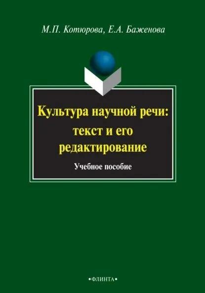 Культура научной речи. Текст и его редактирование: учеб. пособие