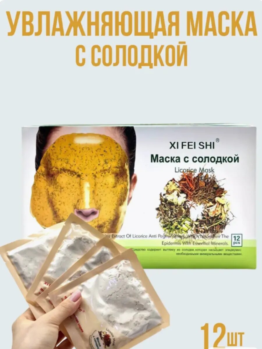 Набор альгинатных масок для лица с экстрактом солодки, 12 штук