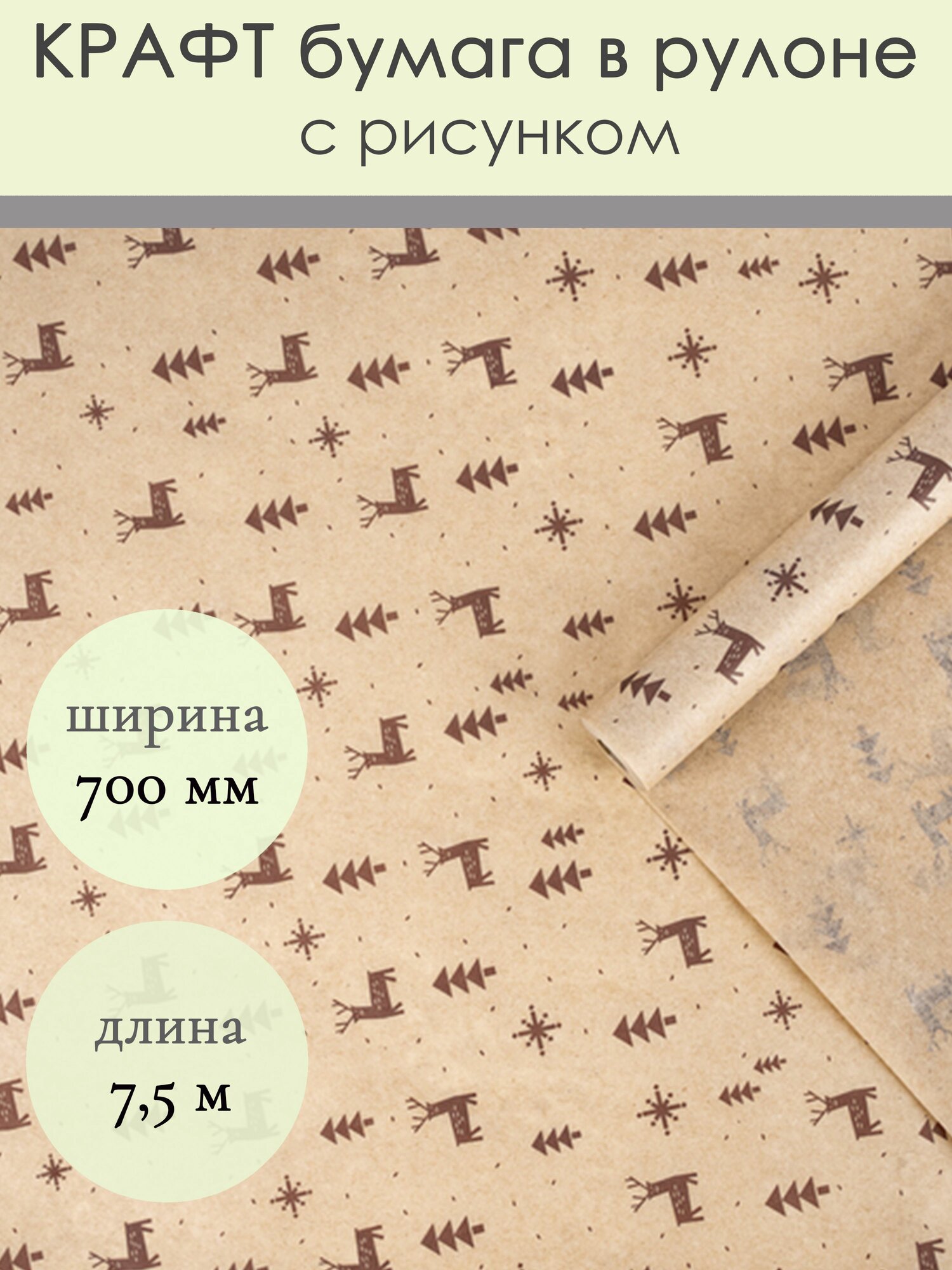 Новогодняя упаковочная флористическая крафт бумага для цветов, букетов и подарков. Рулон подарочной крафт бумаги для упаковки с рисунком "С новым годом"